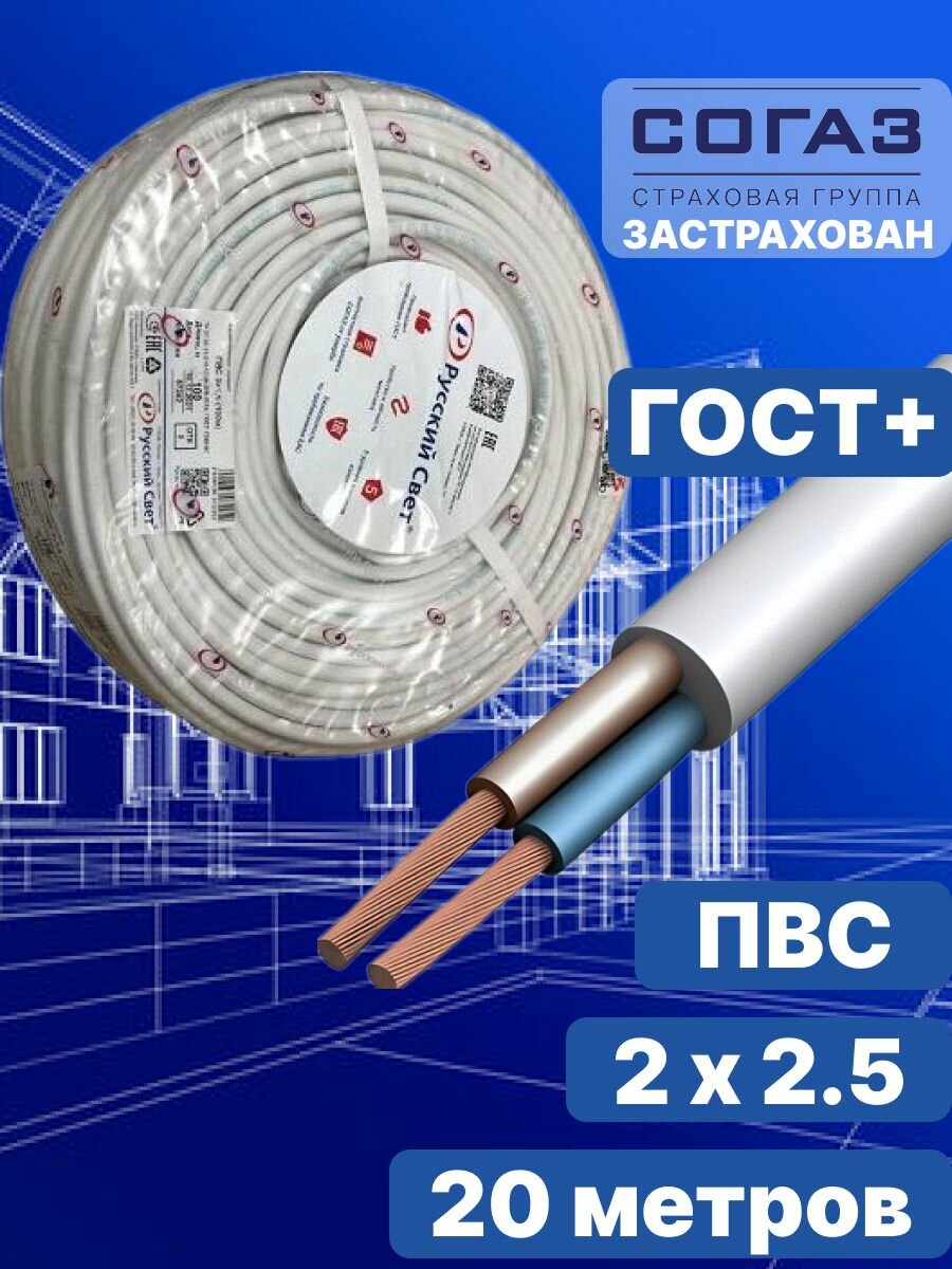 Провод ПВС Русский Свет 2x2.5 380В 20 метров упаковка ГОСТ+ // 7216