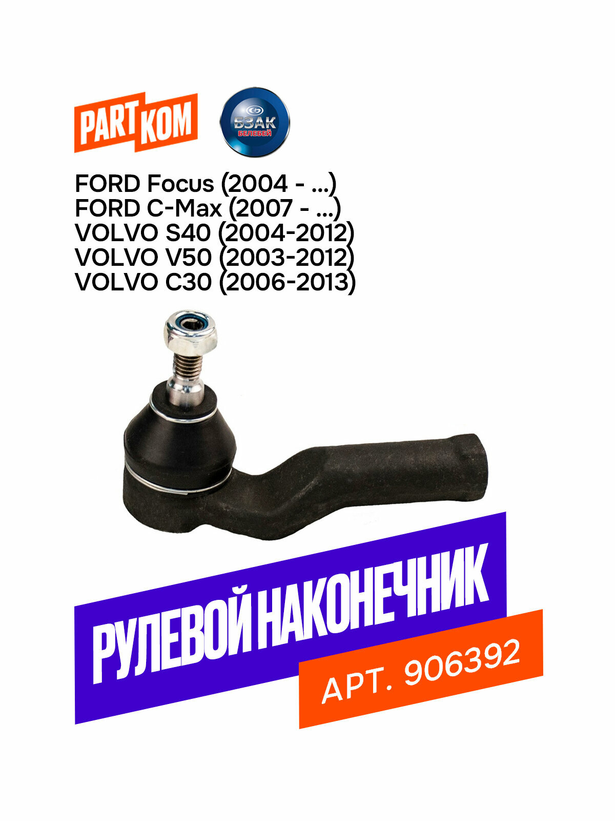 Наконечник рулевой левый для а/м FORD Focus, C-Max; VOLVO S40, C30, BZAK 906392