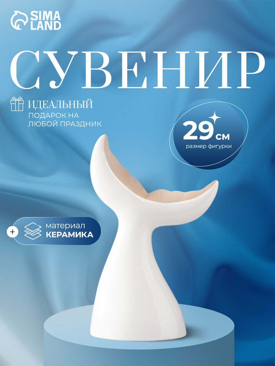Статуэтка "Хвост кита", керамика, глазурь, песочно-белая, 19,4x9,2x29 см