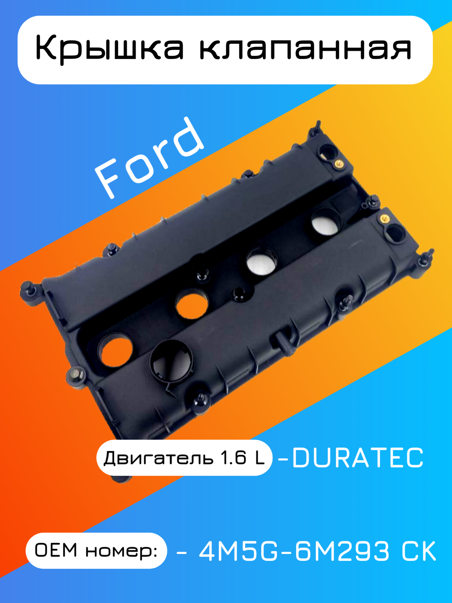 Клапанная крышка пластик Форд, Ford Focus, Mondeo, C-Max, Fiesta, 1.6, 1830886