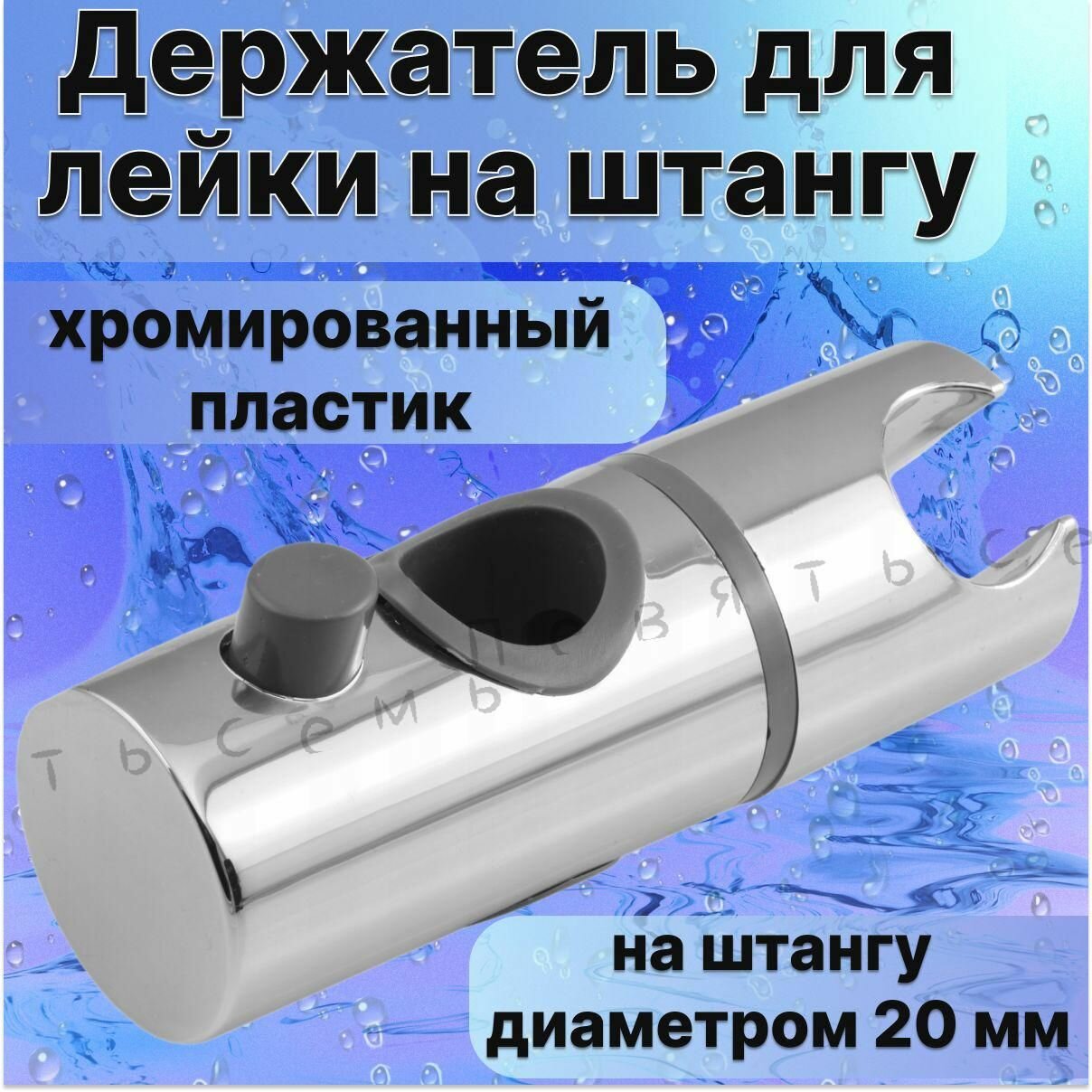 Держатель душевой лейки для штанги, крепление для душа 18-25 мм--