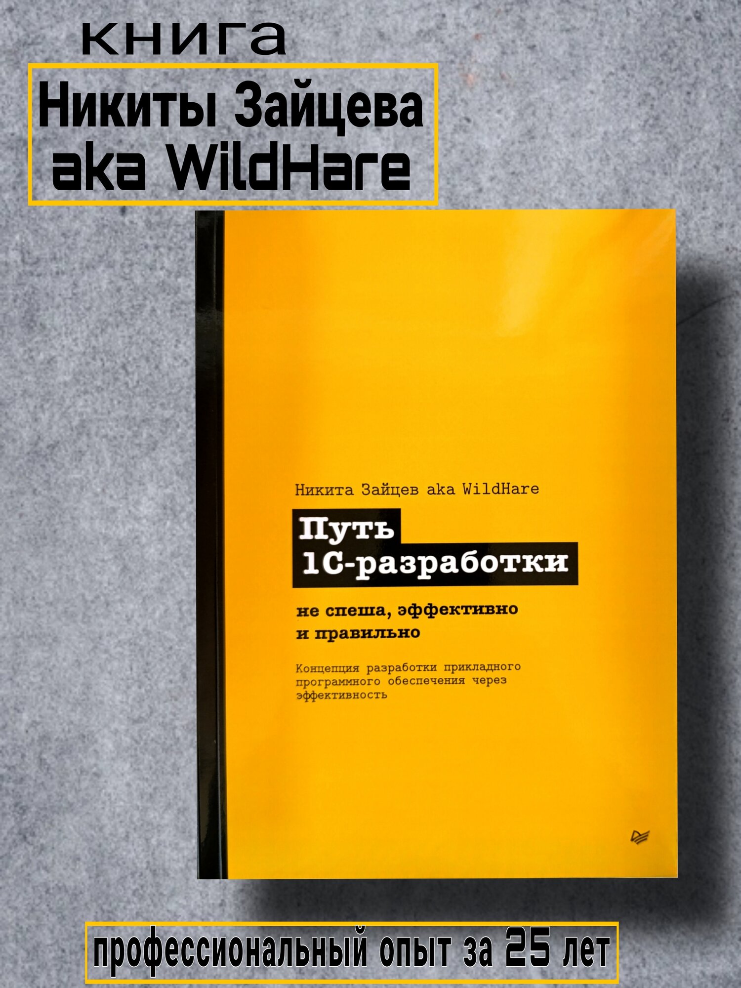 Книга Никита Зайцев "Путь 1C-разработки: не спеша, эффективно, правильно", мягкий переплет, 2025 г.
