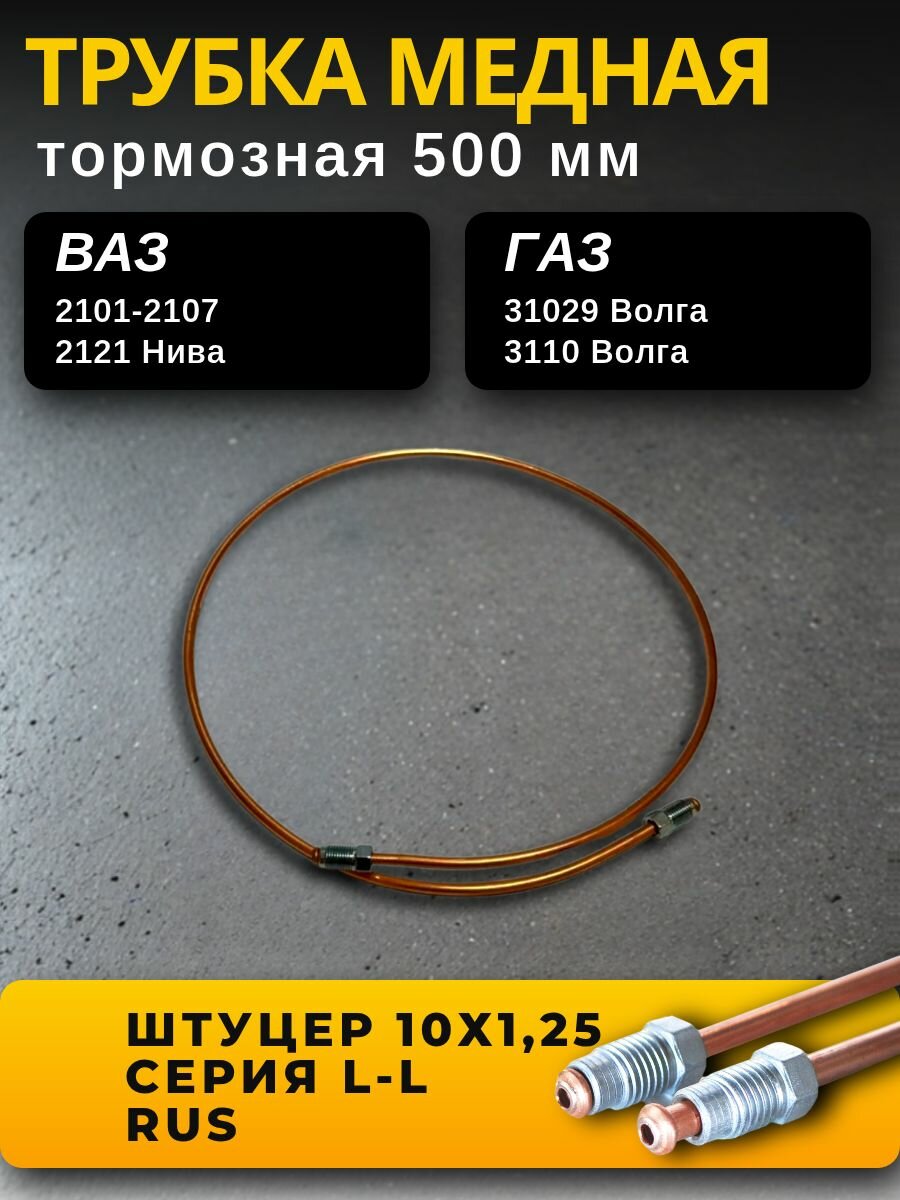 Трубка медная тормозная L700 D-4.75 штуцер M10х1,25 вальцованная, ГАЗ 2117 Соболь УАЗ Хантер Л
