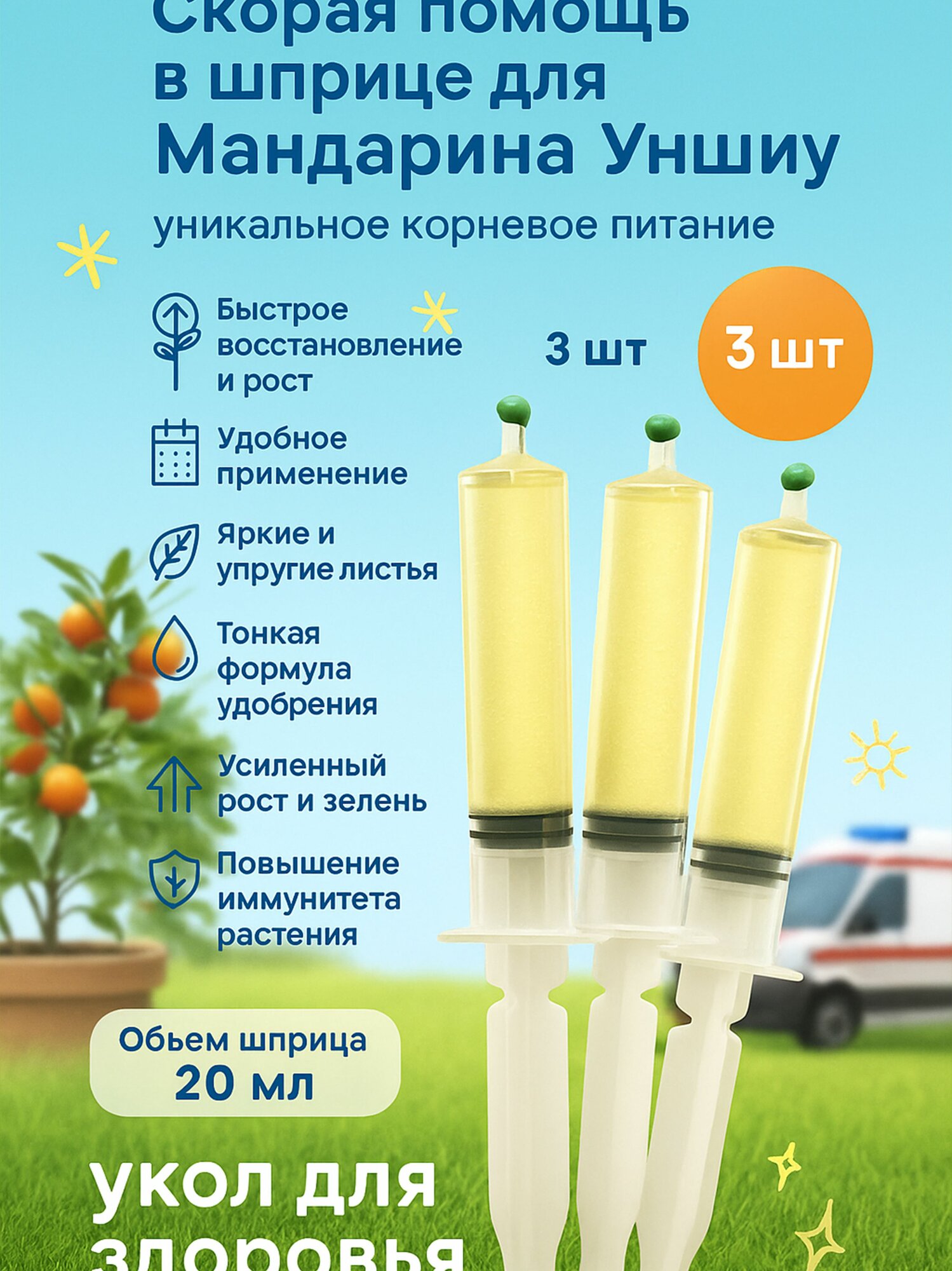 Удобрение скорая помощь для мандарина Уншиу 3 шприца по 20 мл Флорасфера