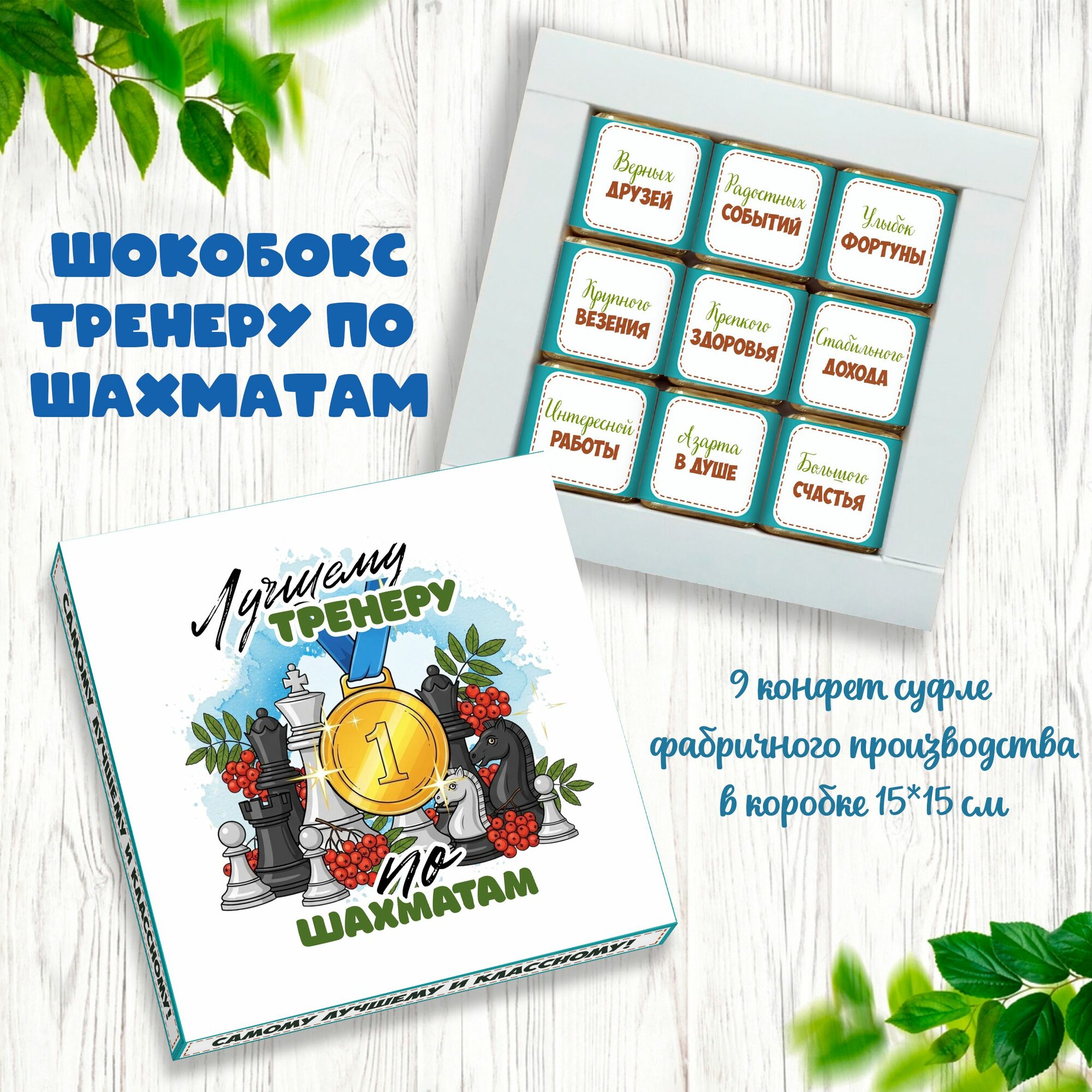 Шокобокс тренеру по шахматам. набор конфет на день тренера. 9 конфет
