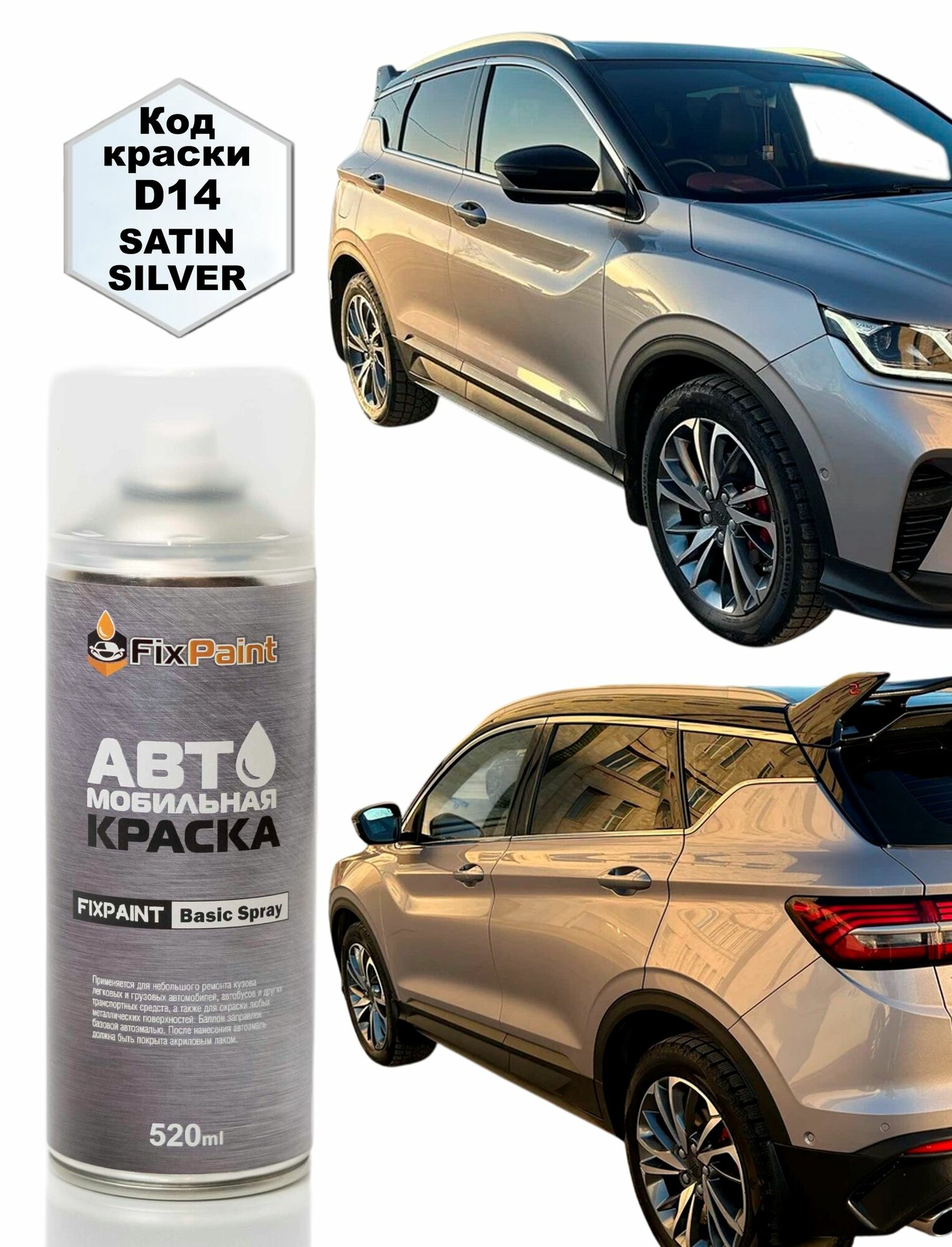 Краска GEELY COOLRAY, код D14, SATIN SILVER, автомобильная эмаль FixPaint Spray в аэрозольном баллончике 520 мл