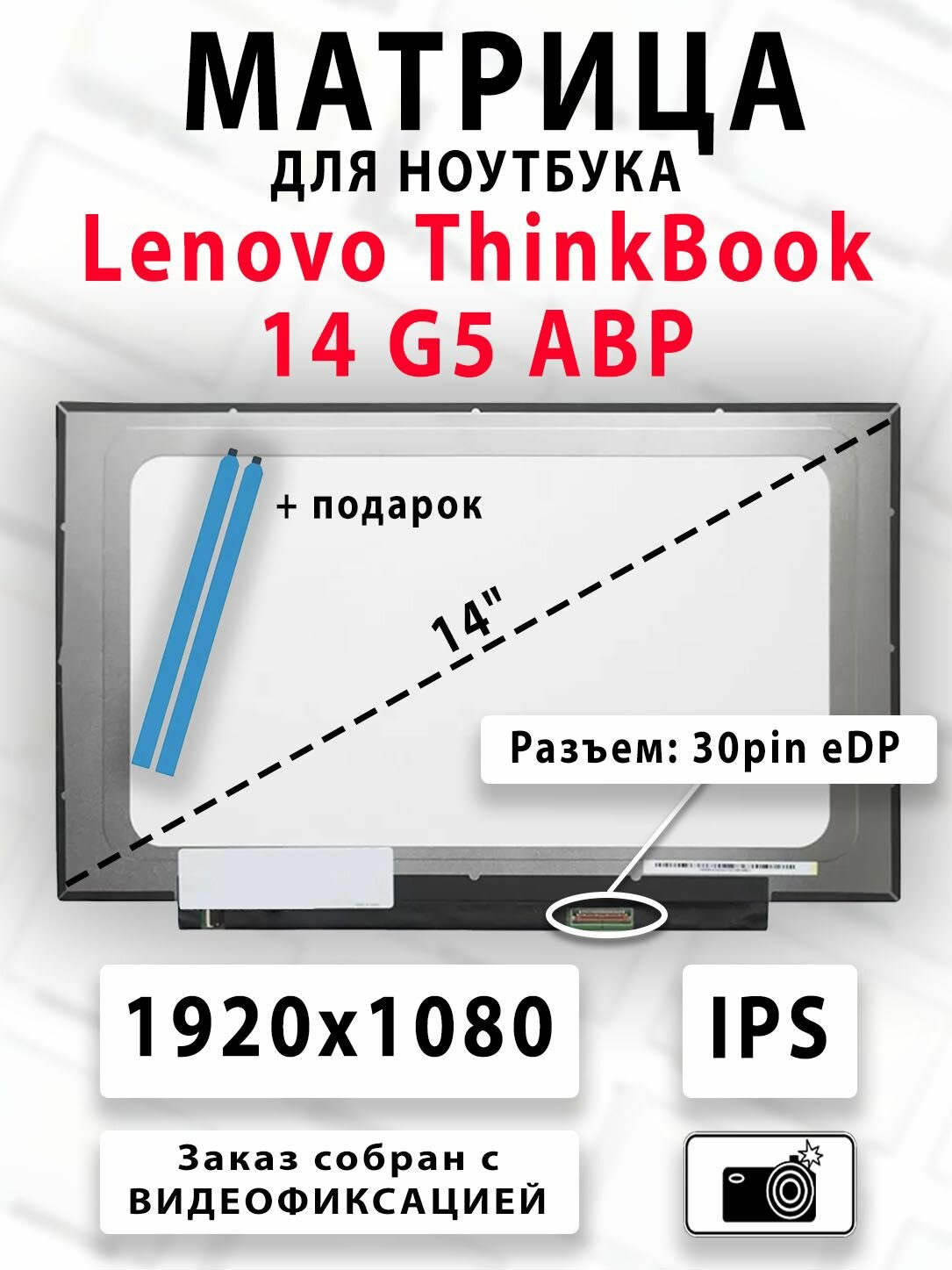 Матрица для ноутбука Lenovo ThinkBook 14 G5 ABP - (14' - FullHD - IPS - 30pin)