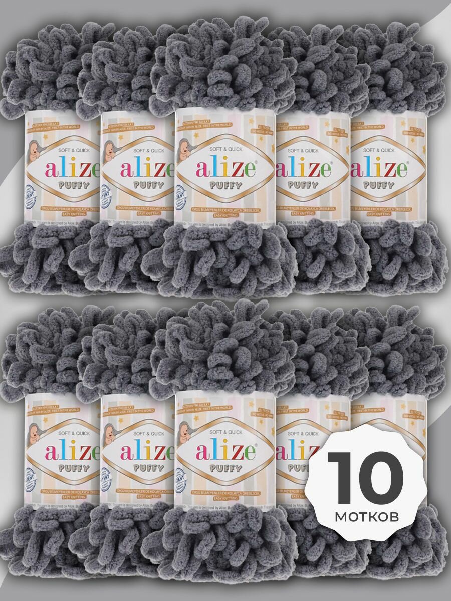 Пряжа для вязания Alize Puffy с готовыми петлями, цвет 87 угольно-серый, 100 г / 9 м, 10 мотков