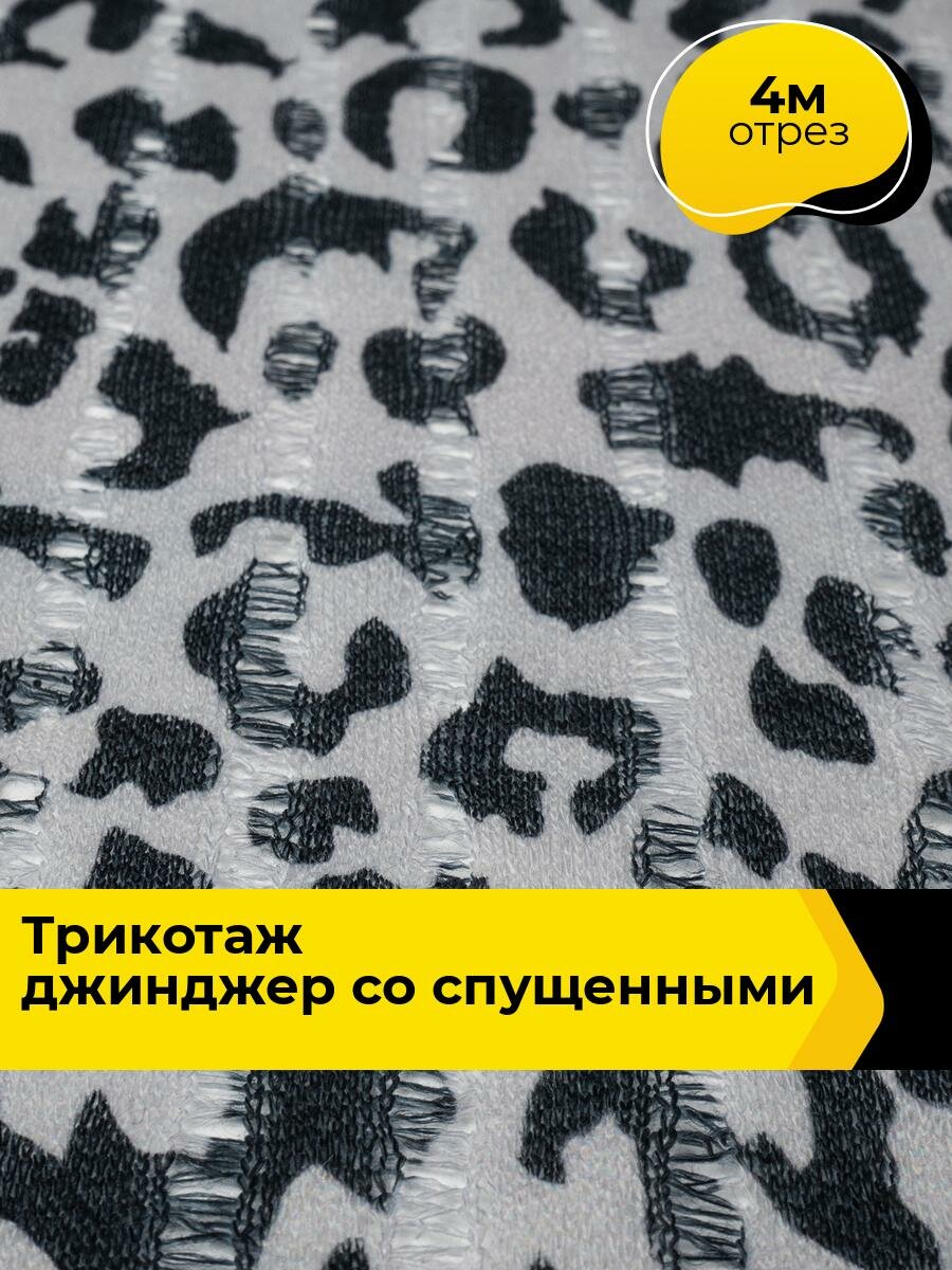 Ткань Трикотаж "Джинджер" со спущенными петлями принт для шитья одежды и рукоделия, отрез 4 м*150 см, цвет мультиколор