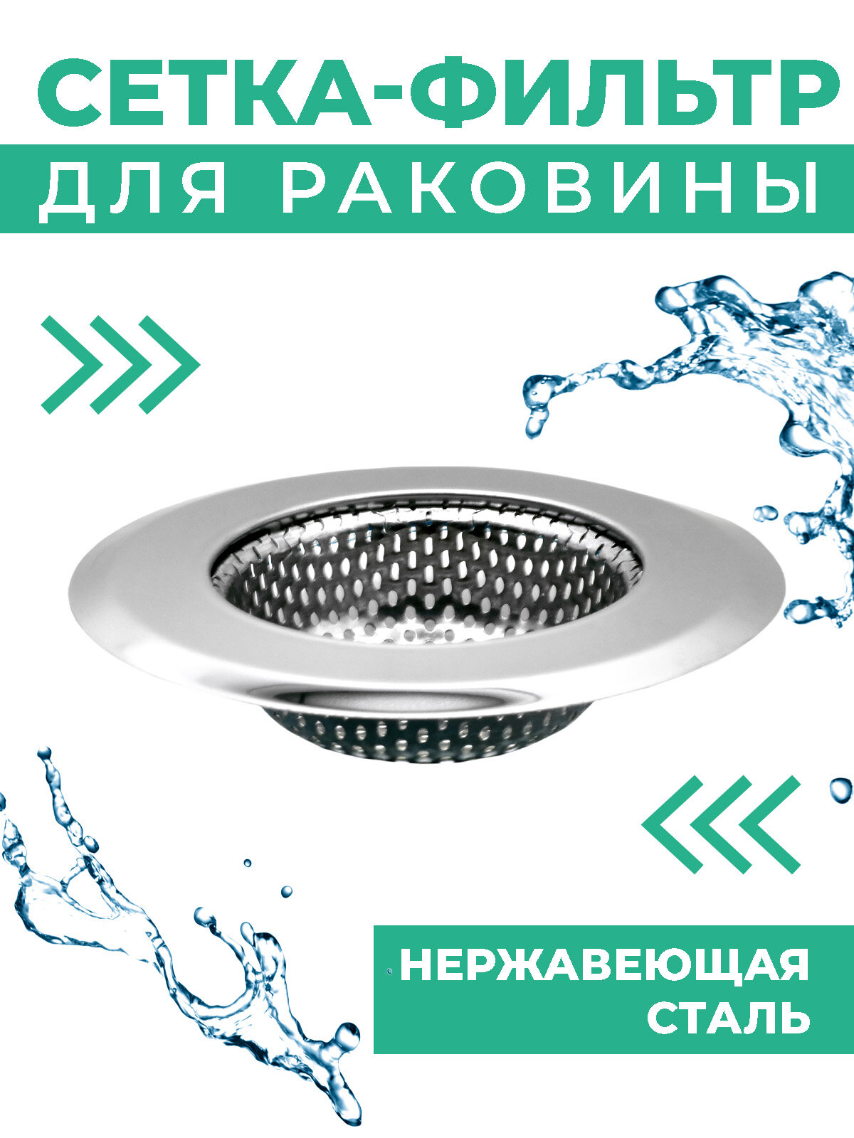 Сетка-фильтр Boomshakalaka, ситечко для мойки, нержавеющая сталь