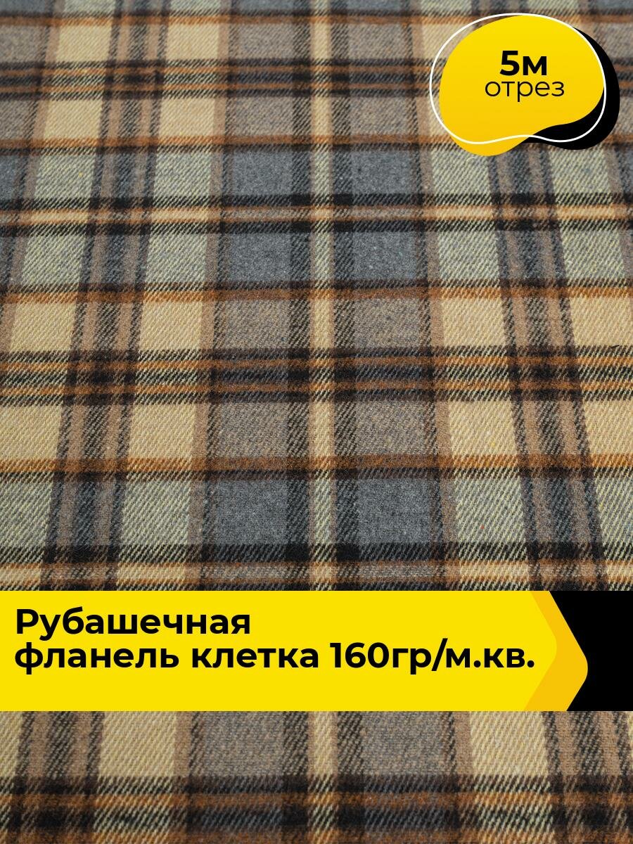Ткань теплый хлопок для шитья одежды Рубашечная фланель клетка 160гр/м. кв. 5 м*148 см, цвет мультиколор