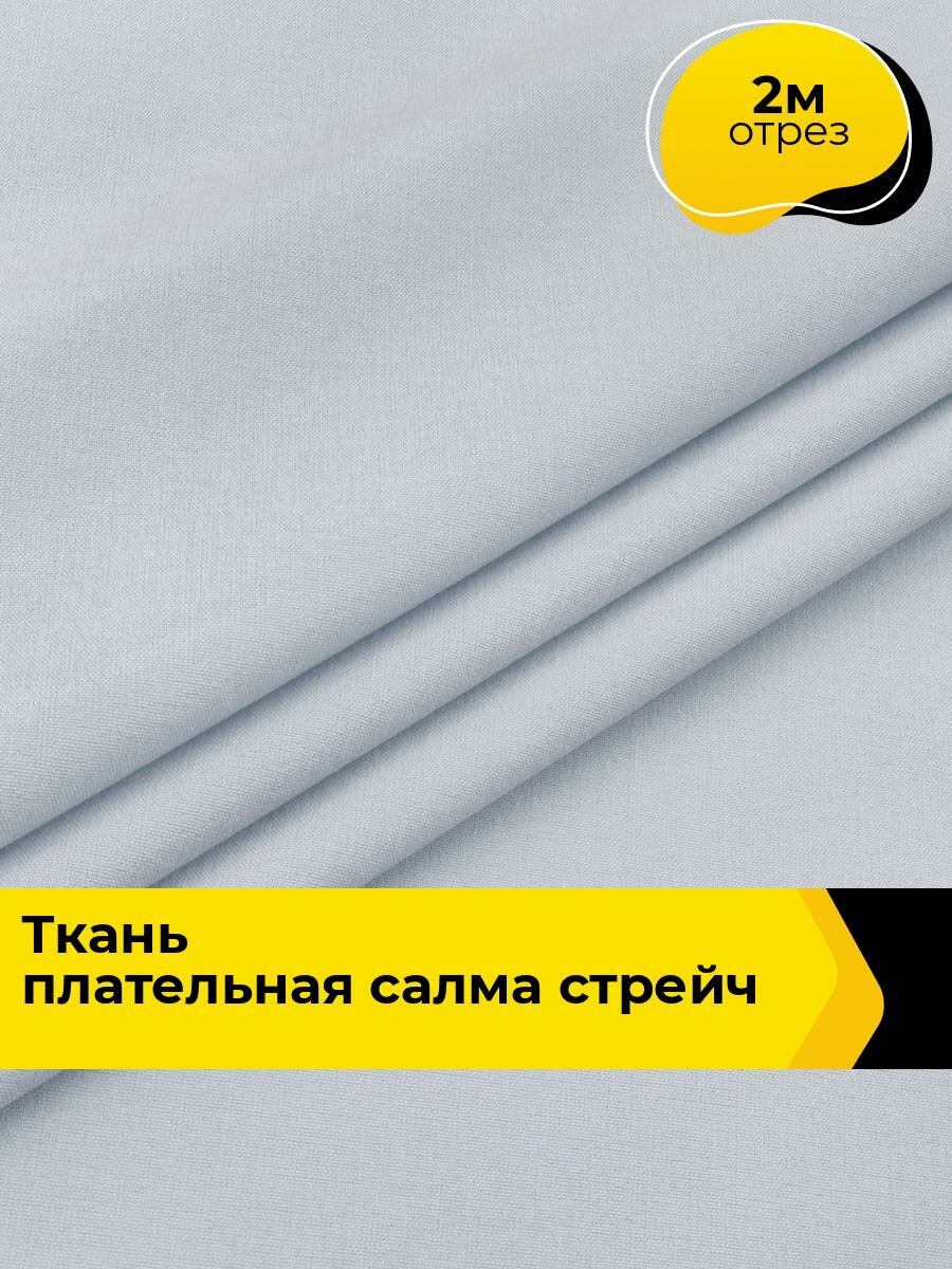 Ткань для шитья и рукоделия "Салма" стрейч 2 м*150 см, цвет серый