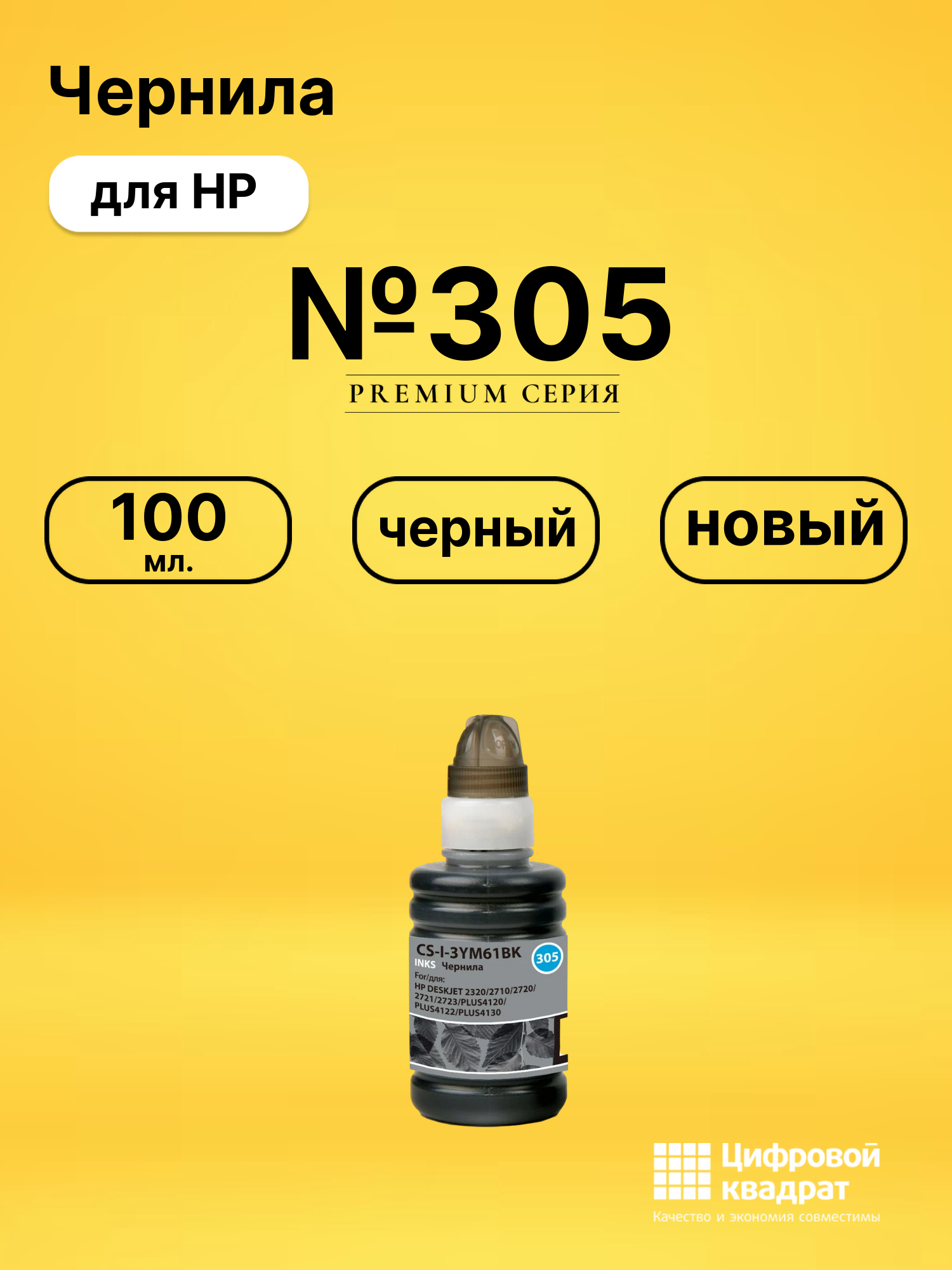 Чернила №305 для принтеров HP DeskJet 2710, DeskJet 2721, DeskJet 2722, DeskJet 2723, DeskJet F2120 черный