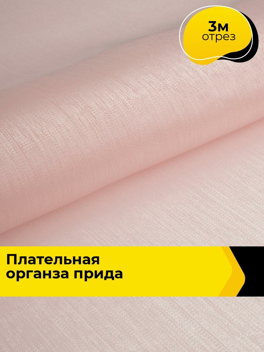 Ткань для шитья одежды Плательная органза "Прида" 3 м*150 см, цвет розовый