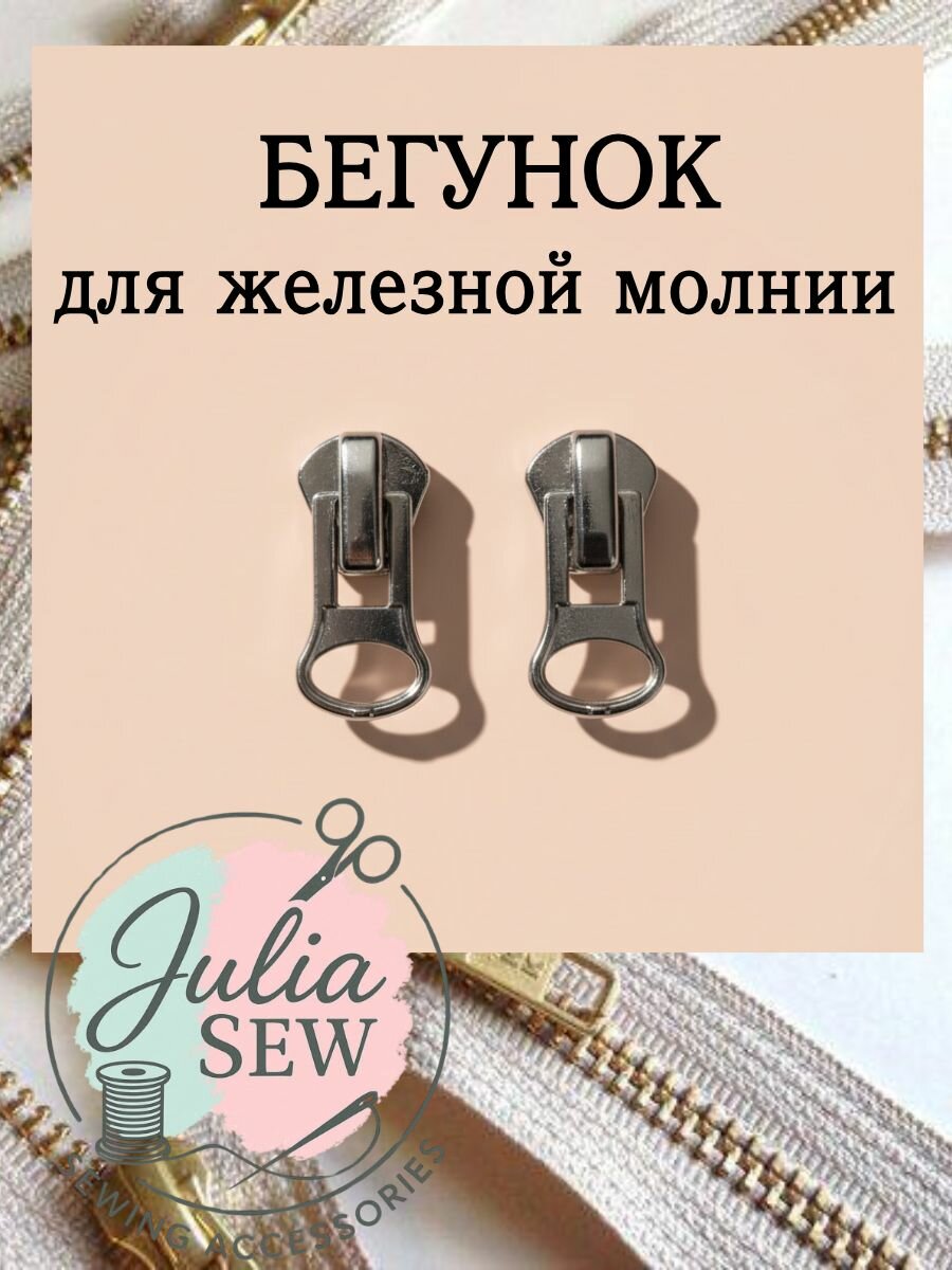 Бегунок № 8 (для железной молнии)