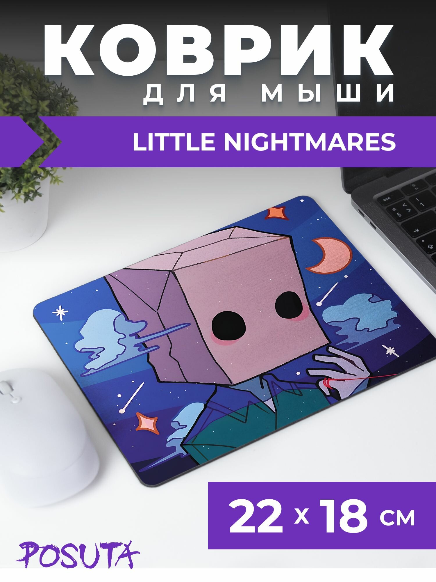 Игровой коврик для мышки маленький little nightmares