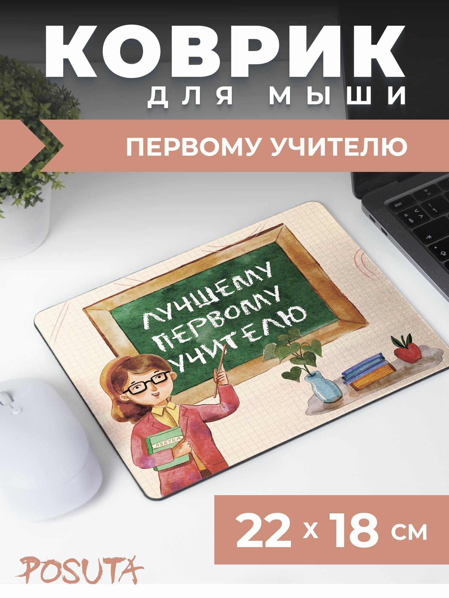 Коврик для мышки маленький первому учителю