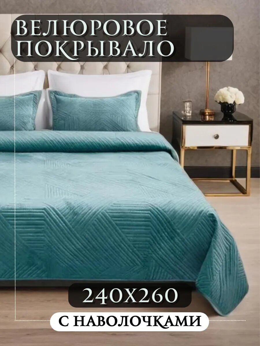 Покрывало на кровать 240х260 и 2 наволочки 50x70, стеганное, геометрия, морская волна