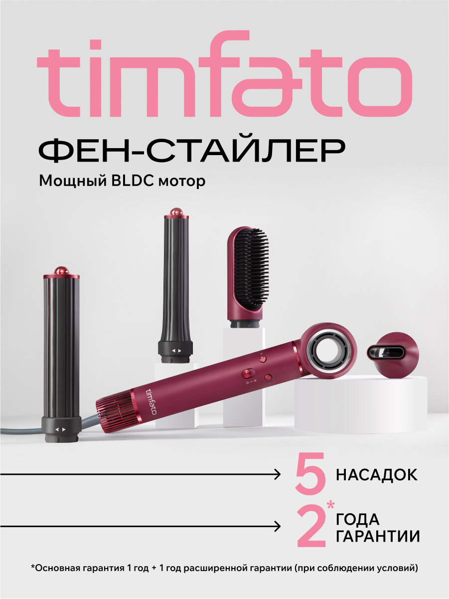 Фен-стайлер для волос TIMFATO 1300Вт, вишневый, ионизация, 3 скорости, 5 насадок