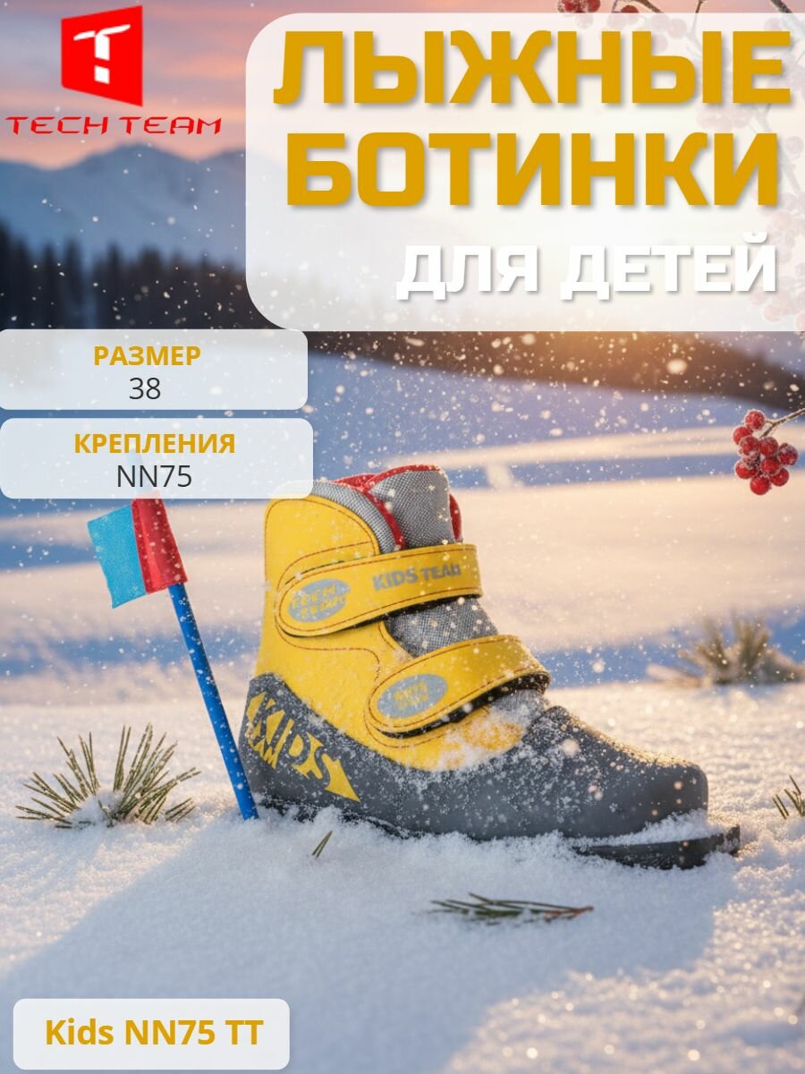 Лыжные ботинки Kids NN75 TT желтый, Tech Team, для беговых лыж, зимних прогулок и тренировок