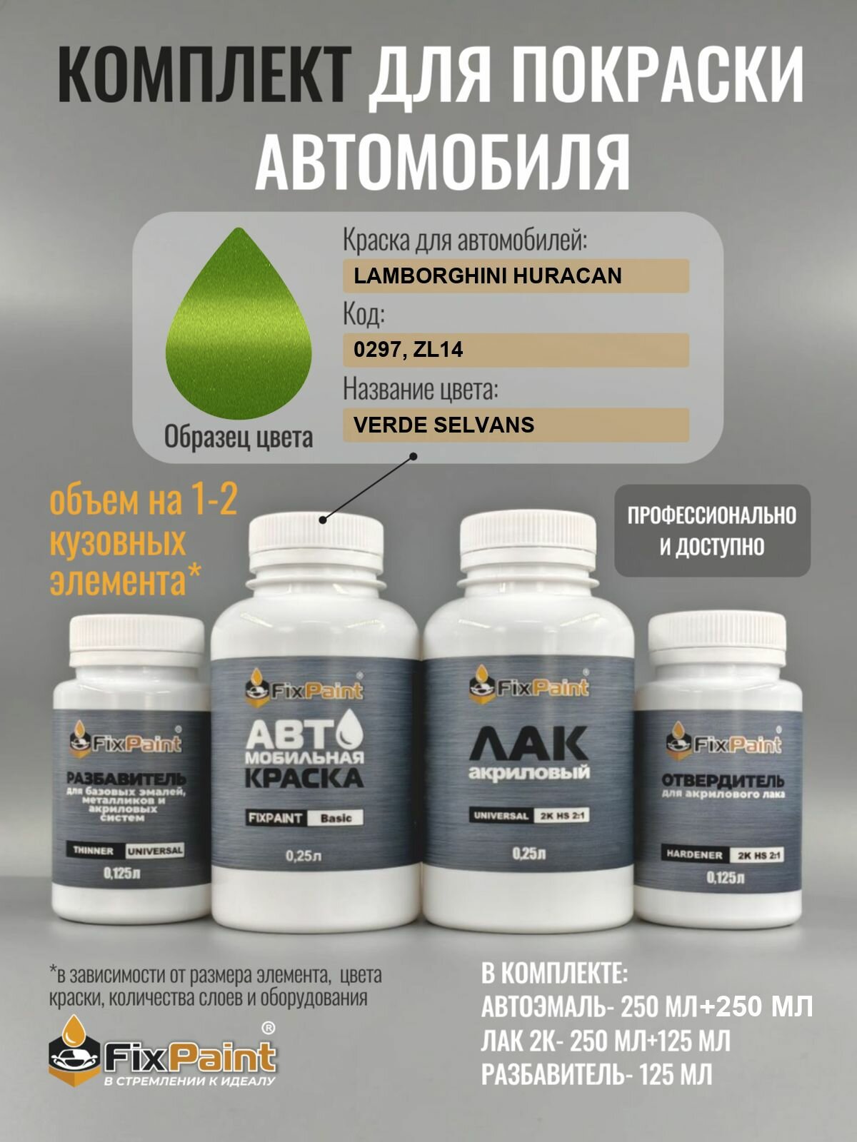 Комплект для покраски LAMBORGHINI HURACAN, код 0297, ZL14, Трехслойная VERDE SELVANS, базовая автомобильная краска 500 мл, лак 2K 250 мл с отвердителем, разбавитель 125 мл, FixPaint Pro