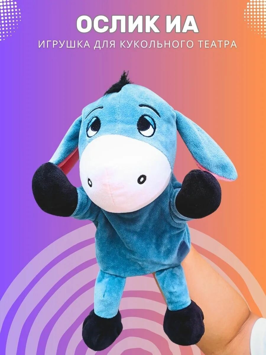 Кукольный театр на руку Ослик Иа / кукла перчатка для детского домашнего кукольного театра