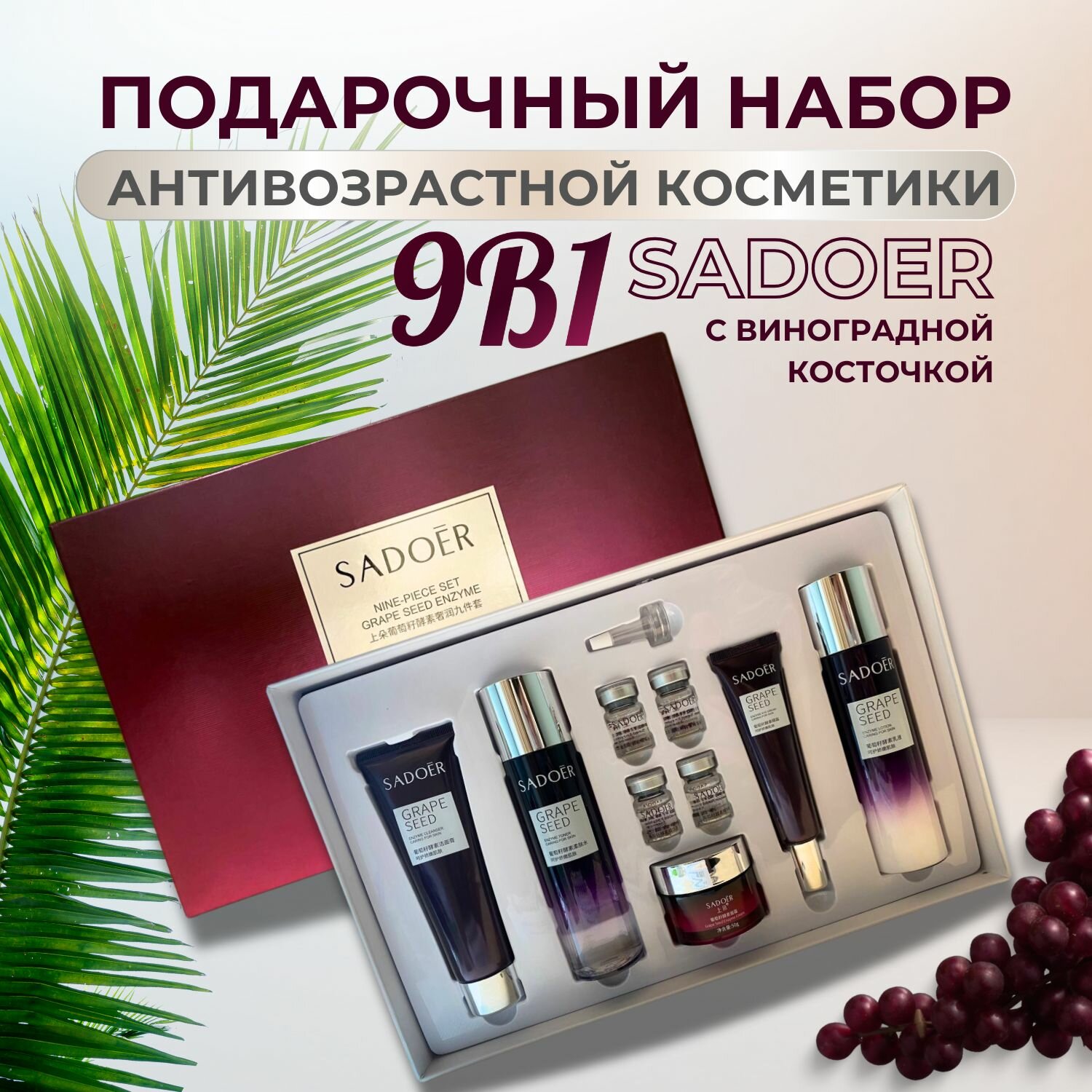 Подарочный набор антивозрастной косметики 9 в 1 с экстрактом виноградной косточки SADOER