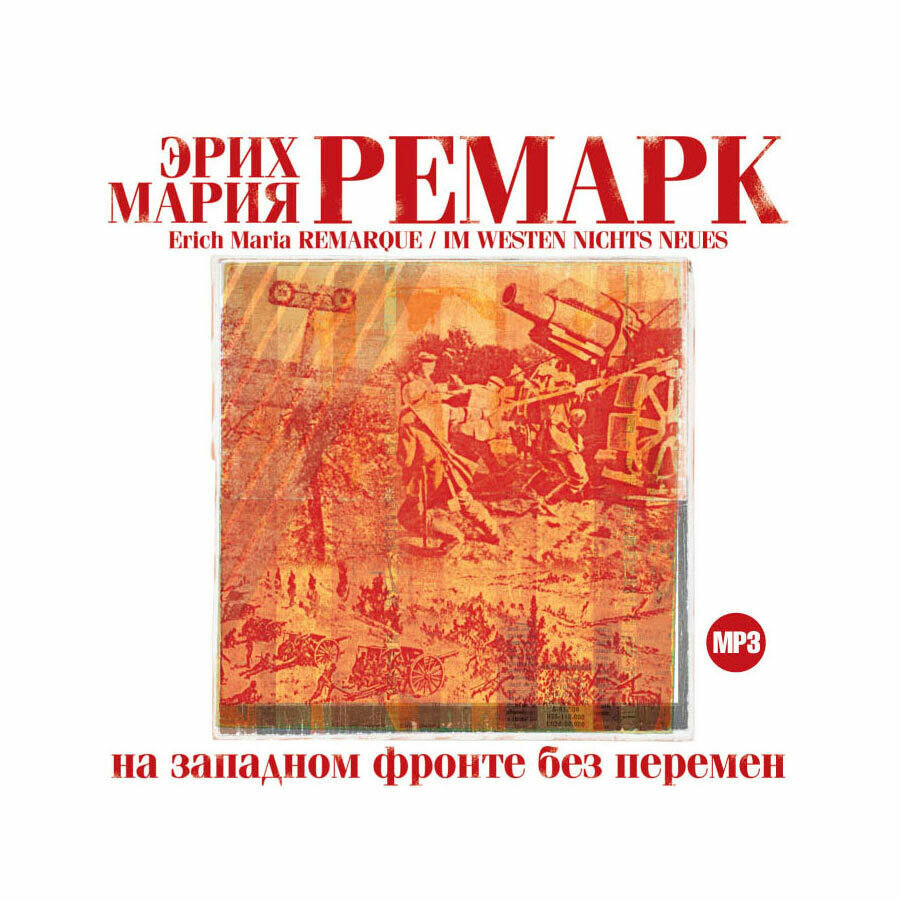 На западном фронте без перемен (Аудиокнига на 1 CD-MP3)