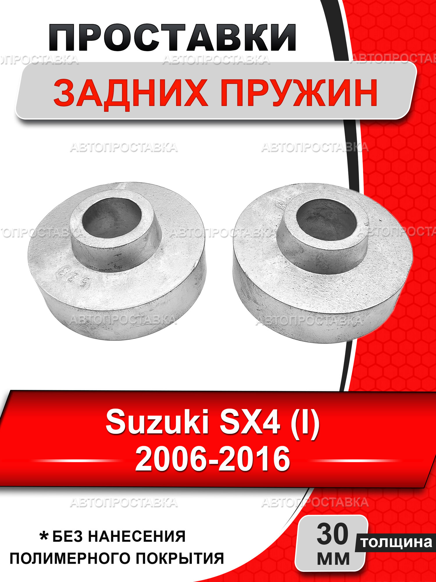 Проставки задних пружин 30мм для Suzuki SX4 (I) 2006-2016, увеличение клиренса, комплект 2 шт. /Автопроставка