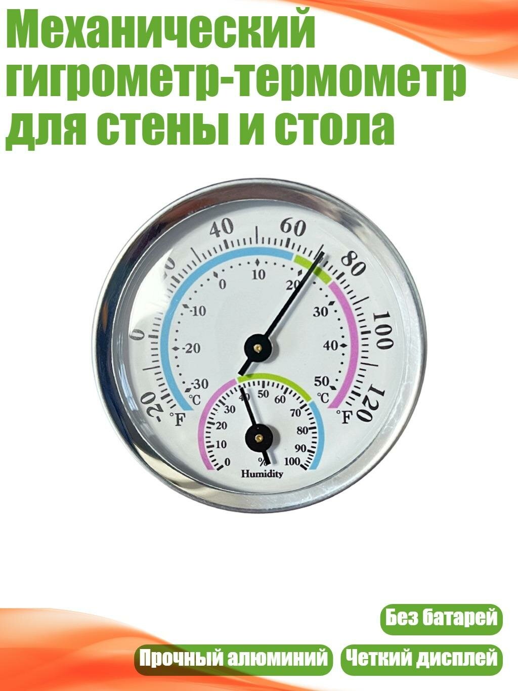 Механический гигрометр-термометр для стены и стола, Красочное серебро