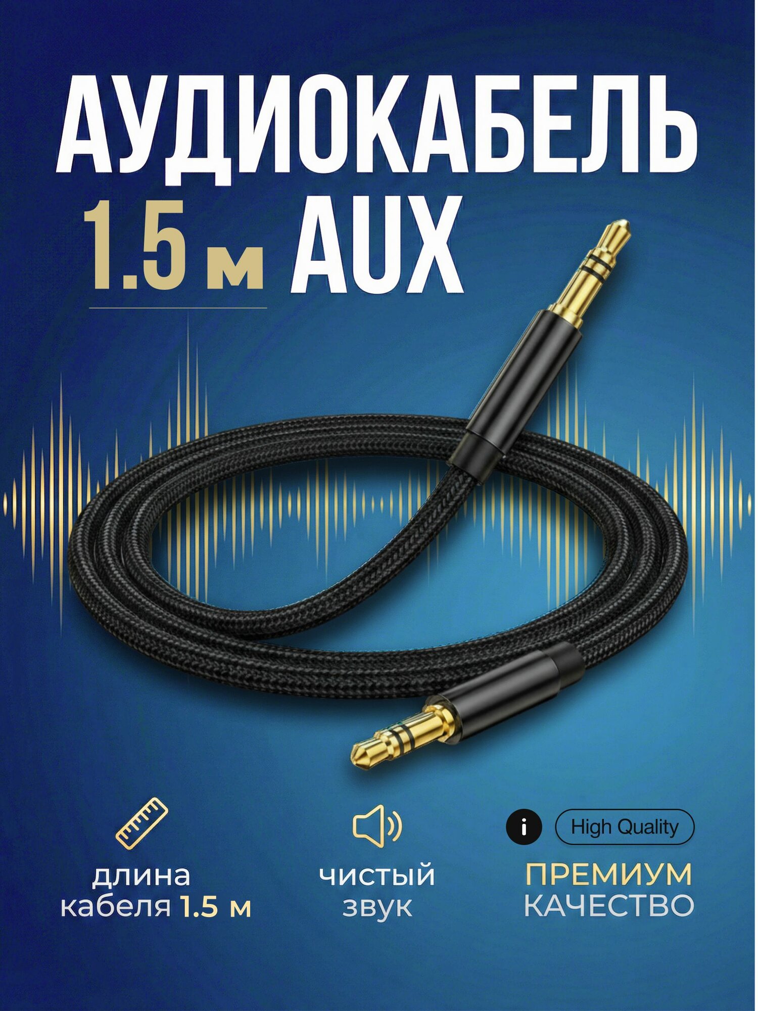 Aux кабель 1.5м аудиокабель шнур aux шнур 1.5 метра