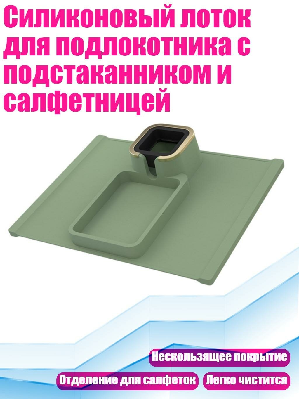 Силиконовый лоток для подлокотника с подстаканником и салфетницей, 3