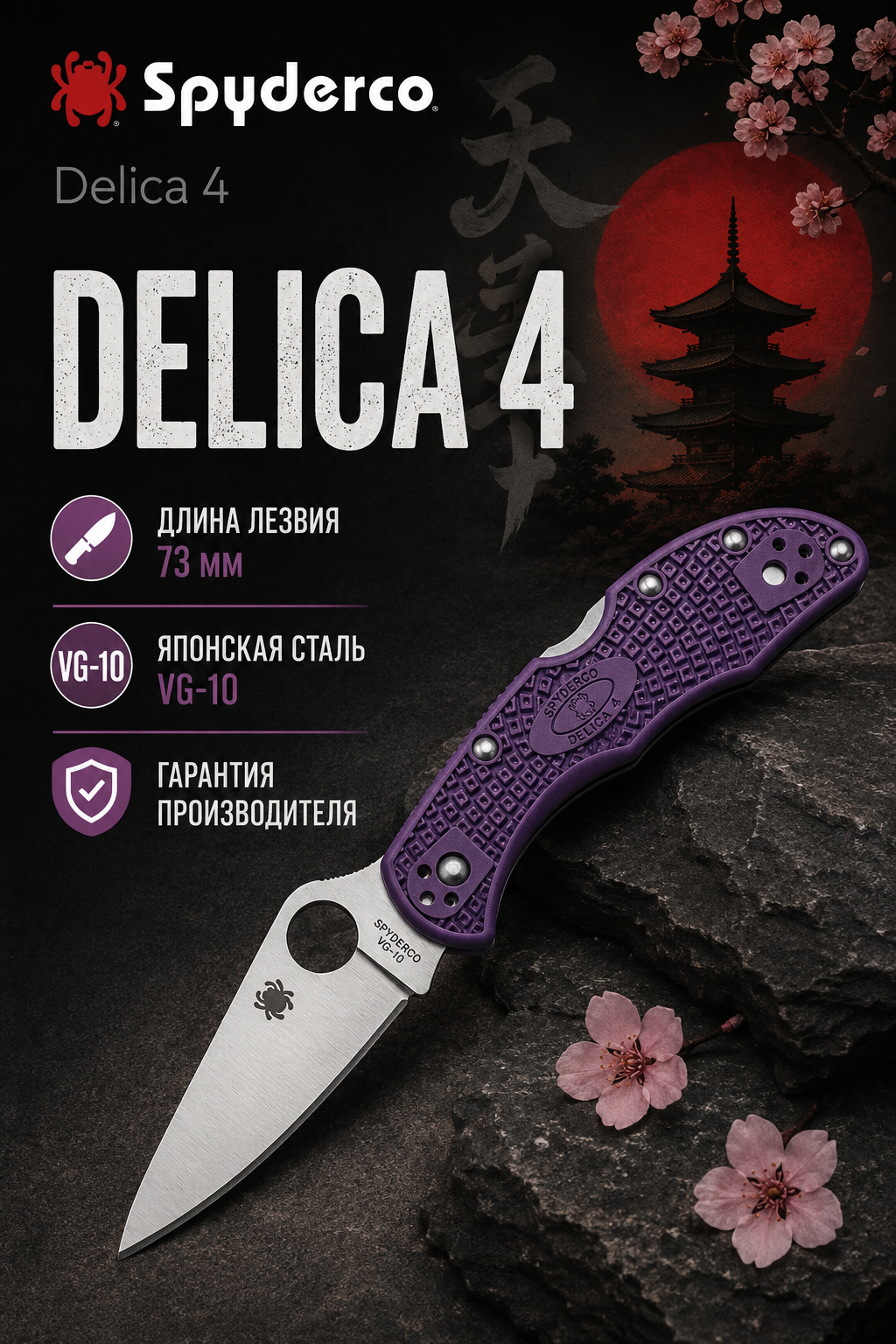 Складной нож Spyderco Delica 4 (C11FPPR), лезвие 73 мм, длина ножа 183 мм, сталь VG-10, рукоять нейлон, Япония