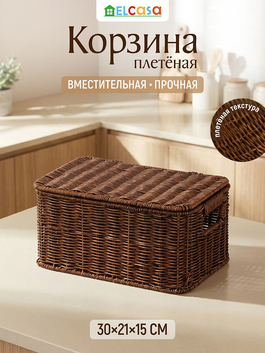 Корзина плетеная с крышкой для хранения 30,5х21х15,5 см ELCASA, прямоугольная с крышкой