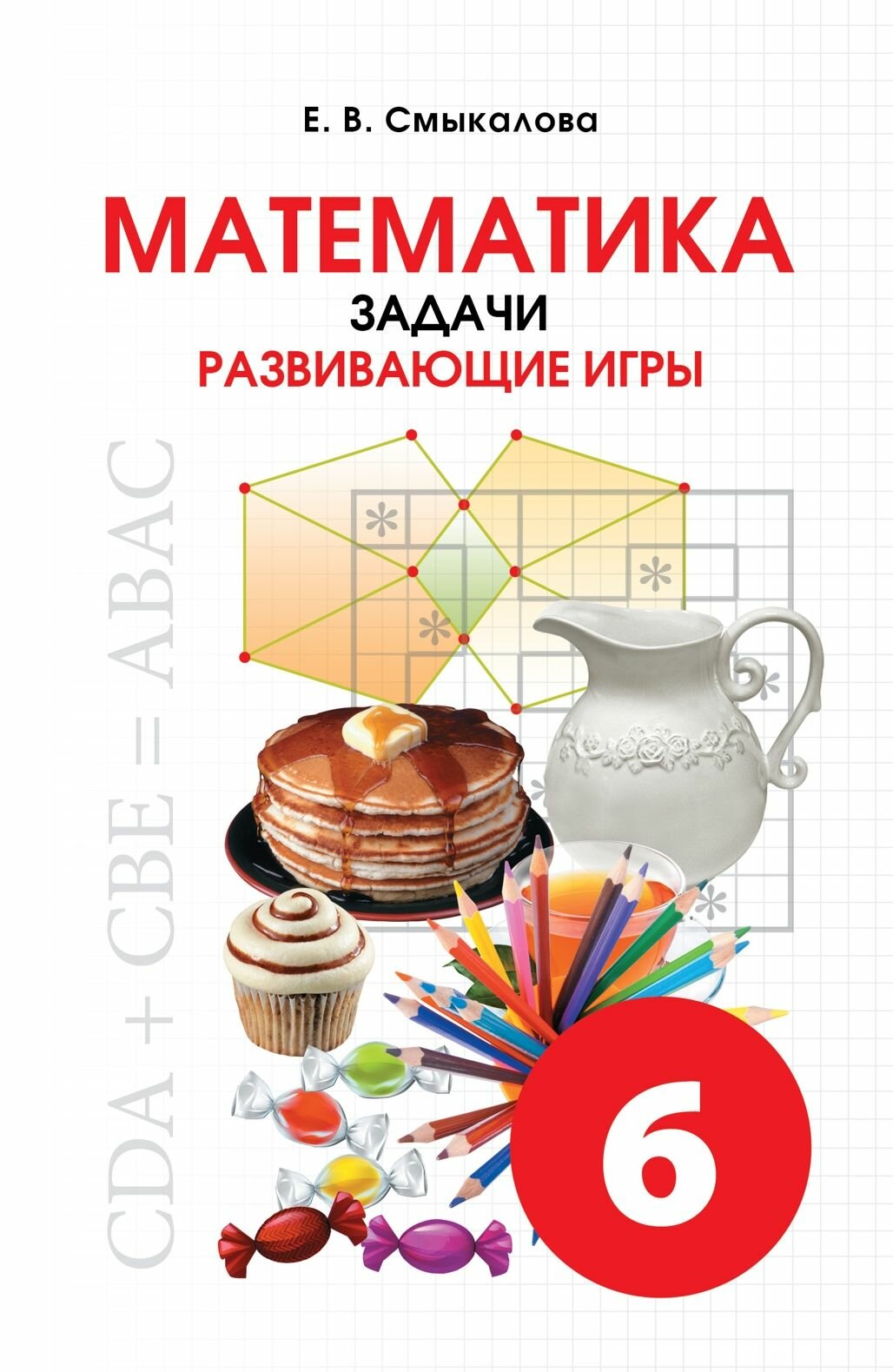 Е. В. Смыкалова. Математика 6 класс. Задачи. Развивающие игры.