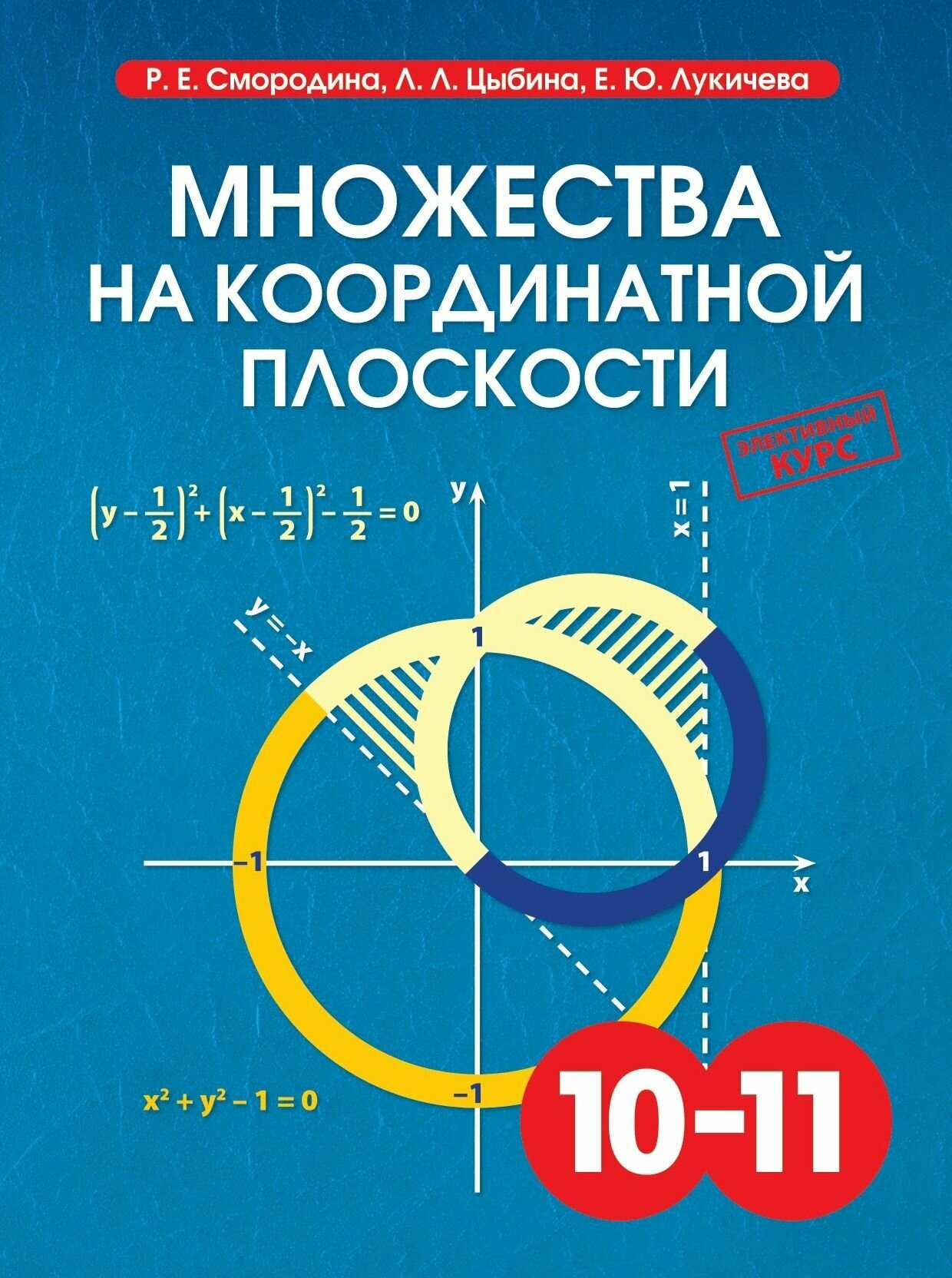 Р. Е. Смородина, Л. Л. Цыбина, Е. Ю. Лукичева. Множества на координатной плоскости