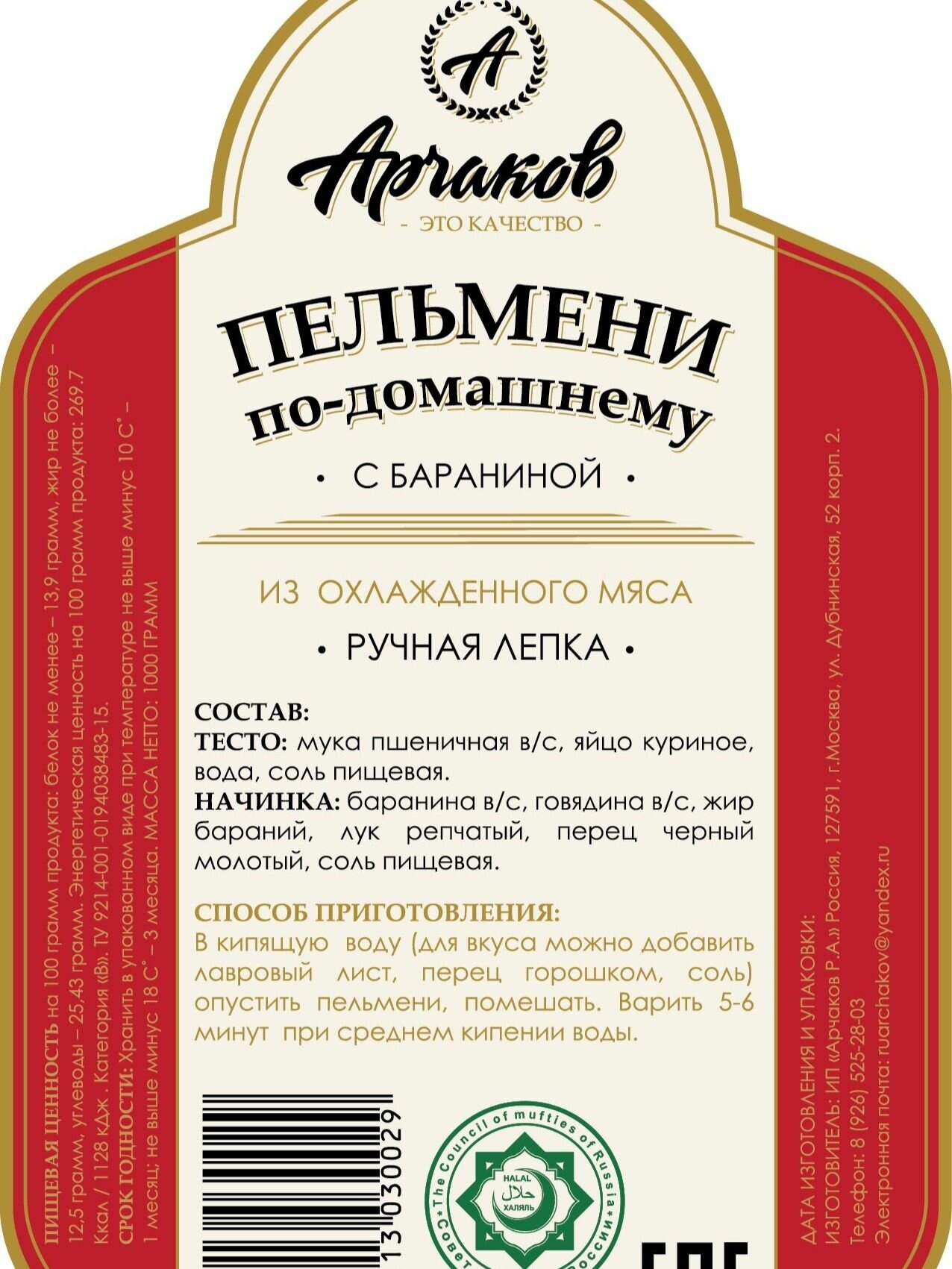 Пельмени с бараниной "По-домашнему" 1кг Халяль