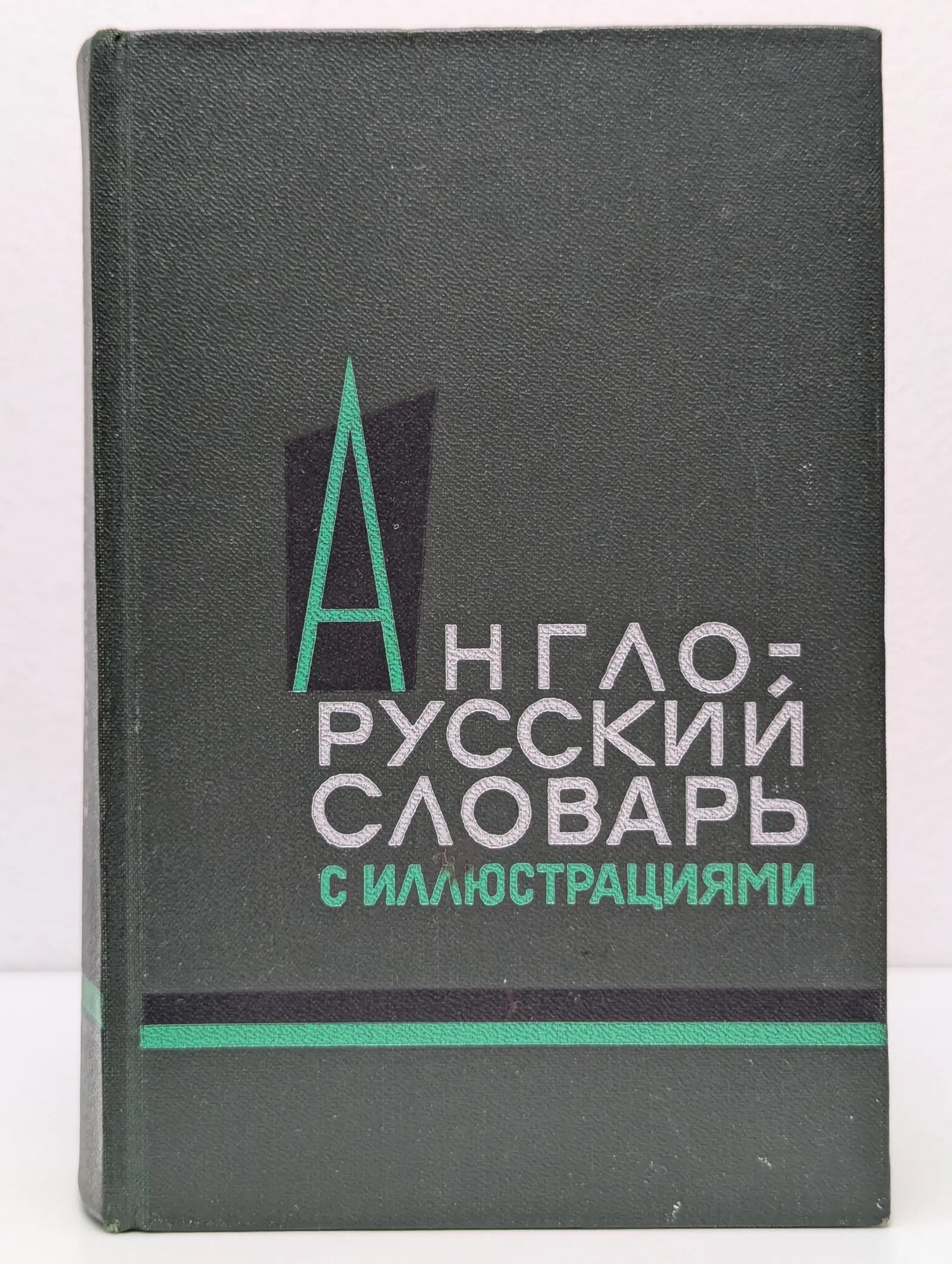 Англо-русский словарь с иллюстрациями Власова Зинаида Николаевна 1964
