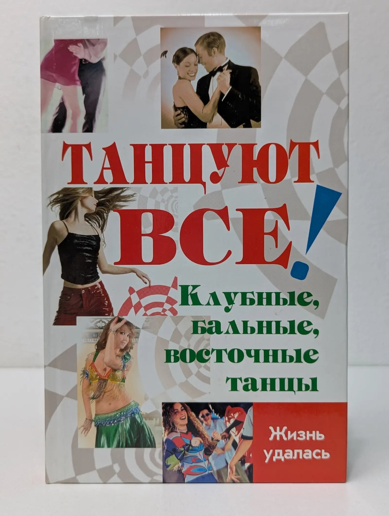 Жизнь удалась. Танцуют все! Клубные, бальные, восточные танцы Сборник 2007