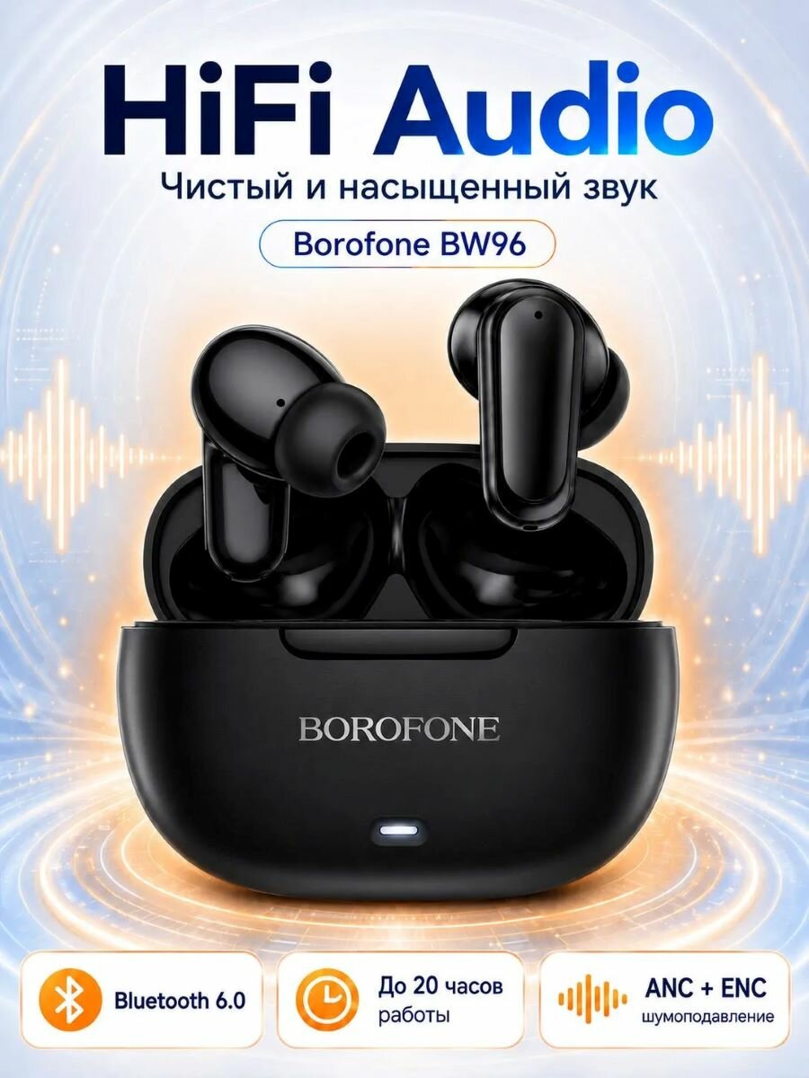 Наушники беспроводные TWS BOROFONE BW96 Mellow, bluetooth V6.0 (Черный)