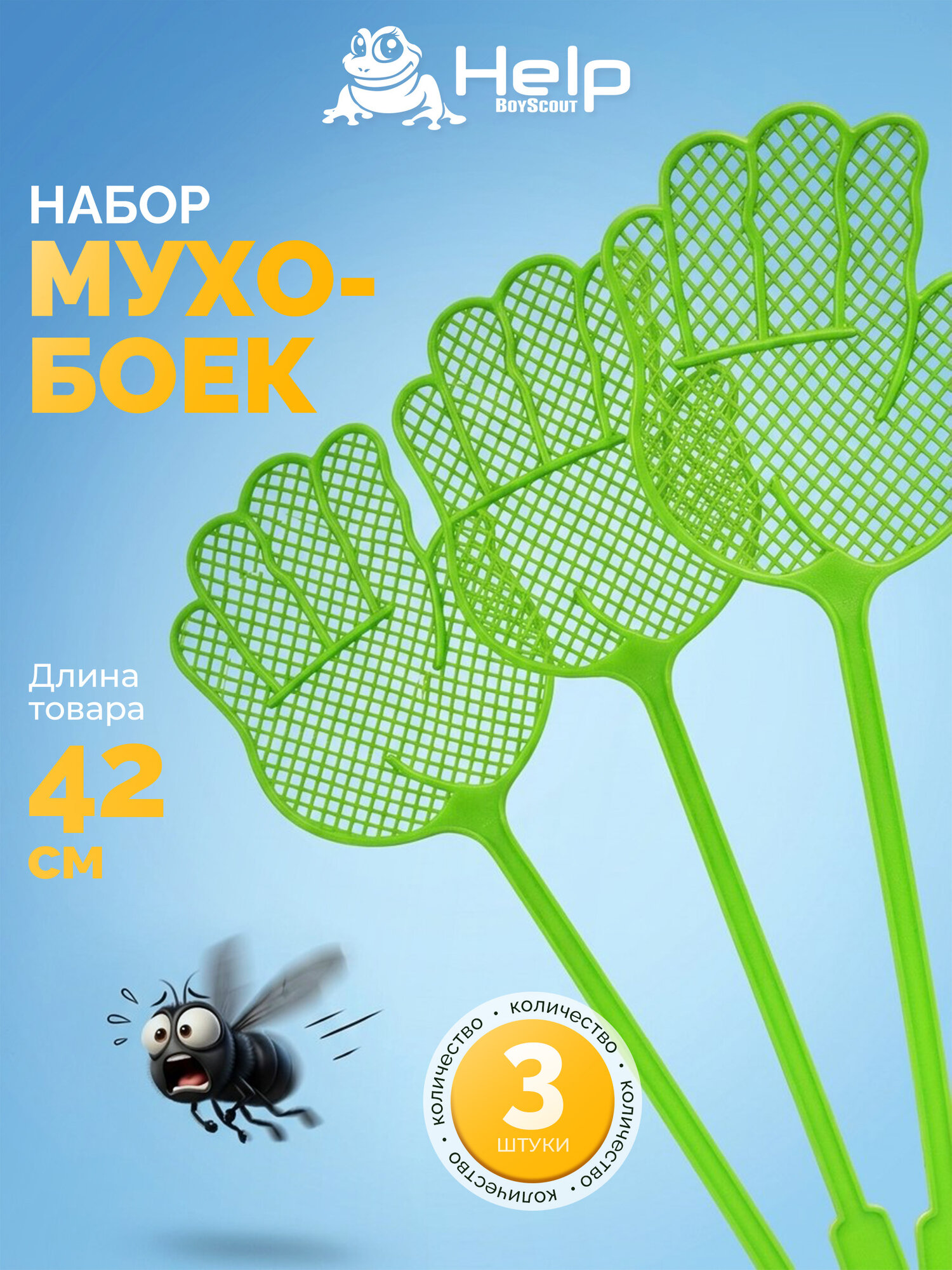 Мухобойка механическая 42 см, набор из 3 штук