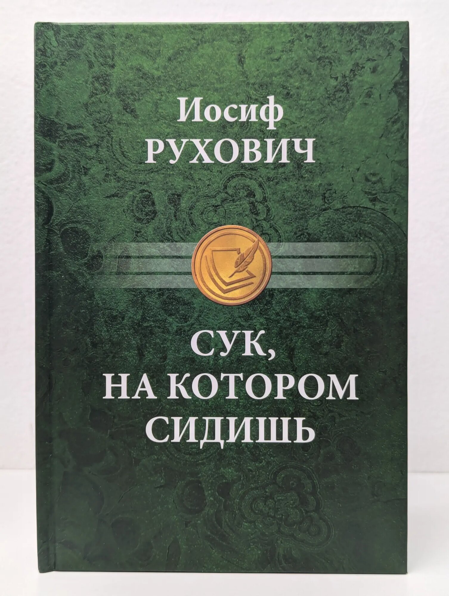 Сук, на котором сидишь Рухович Иосиф Рафаилович 2019