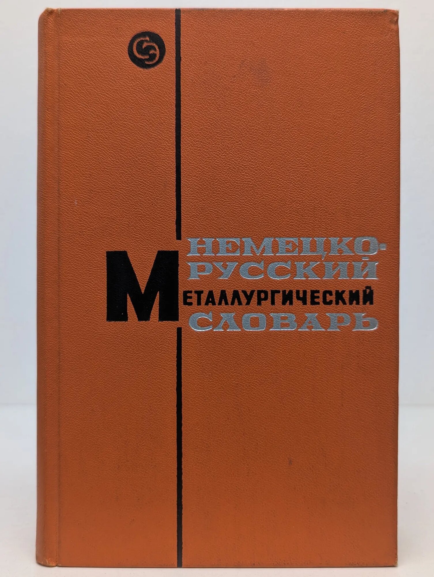 Немецко-русский металлургический словарь Сборник 1967