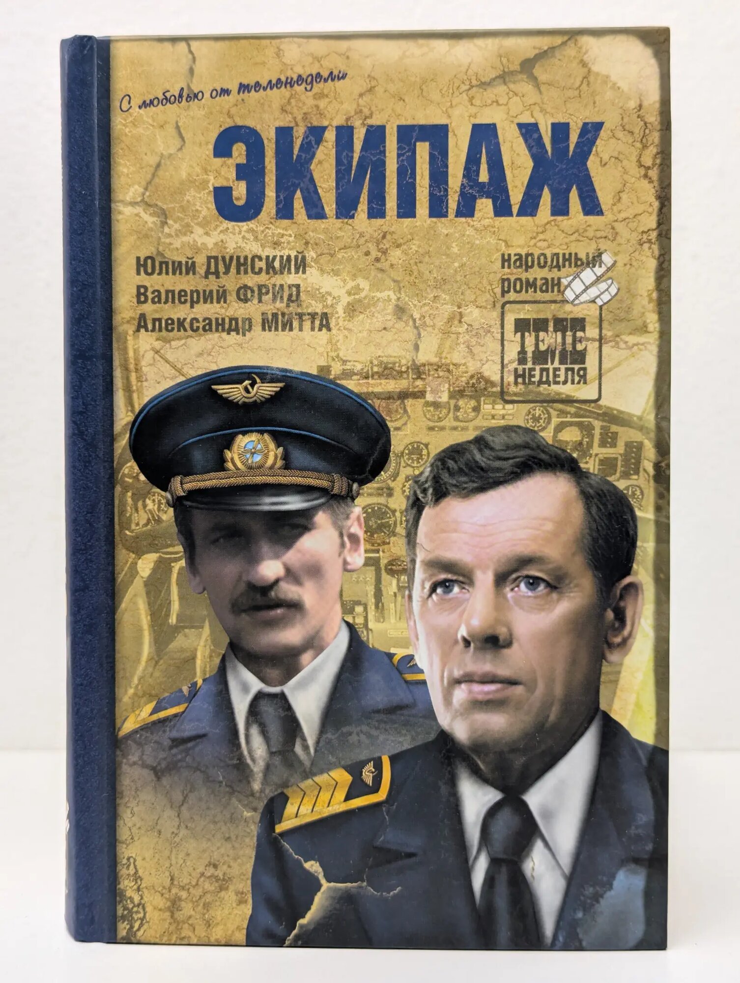 Народный роман. Экипаж Дунский Юлий Тсодорович 2012