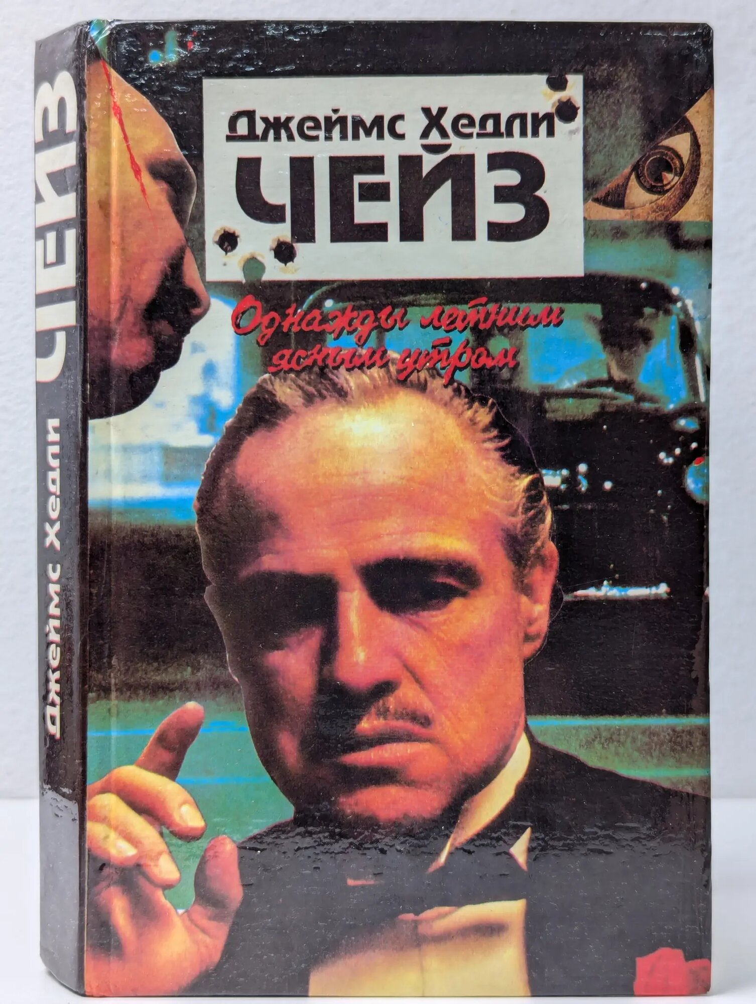 Однажды летним ясным утром Чейз Джеймс Хедли 1993