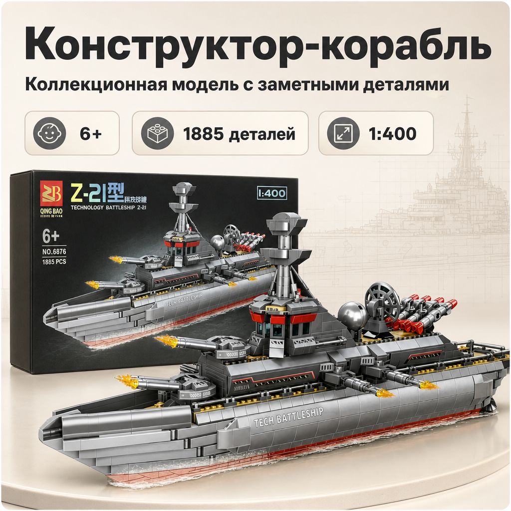 Конструктор корабль-линкор, 1885 деталей, подарок для детей и взрослых