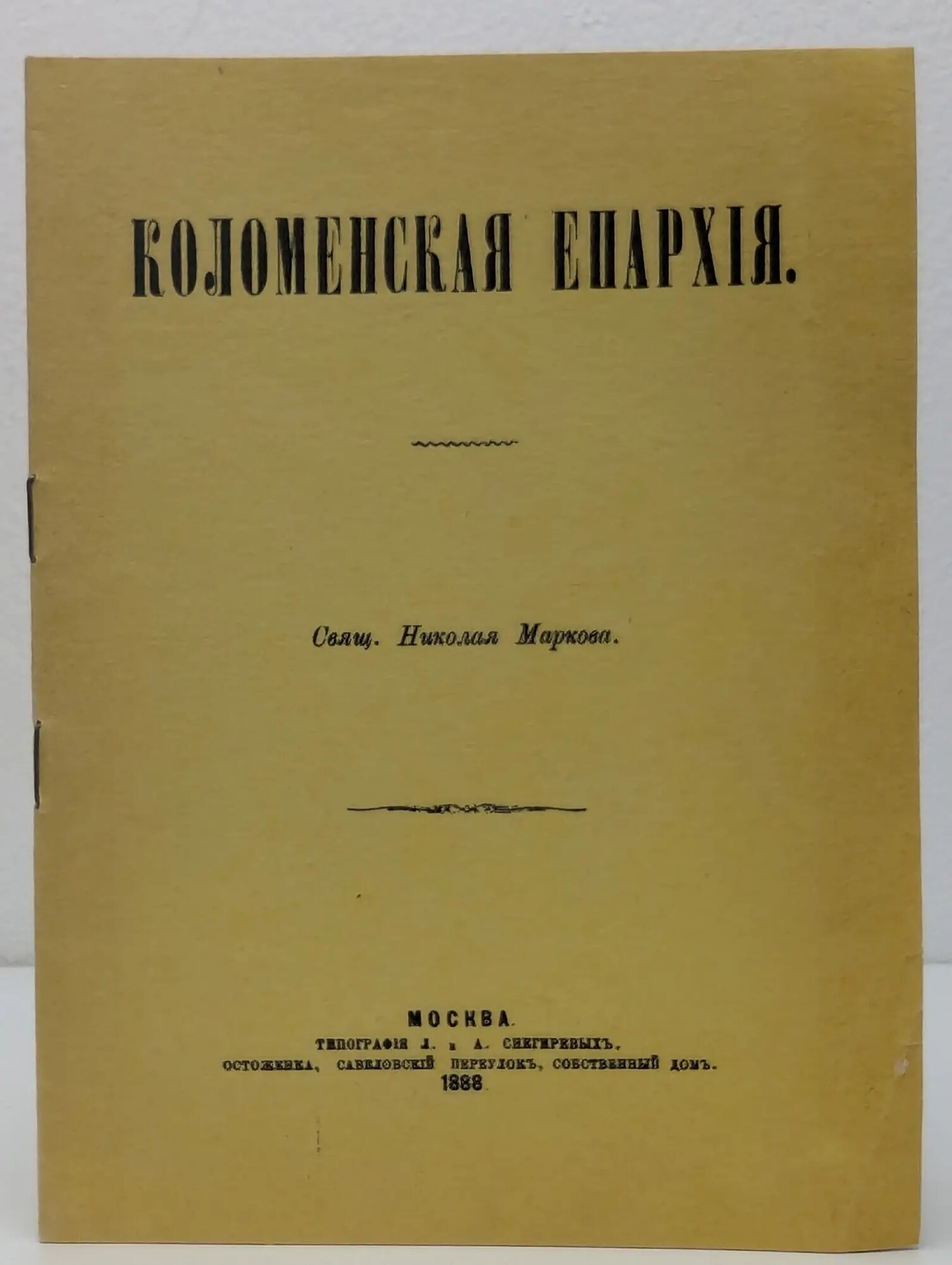 Коломенская Епархия Священник Николай Марков 1991
