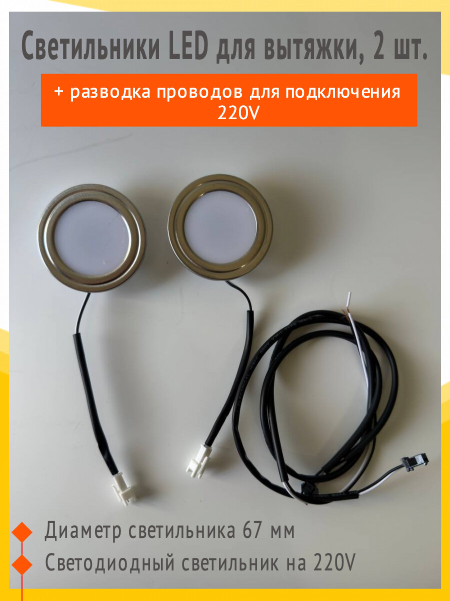 Светильник светодиодный 220V, 2w для вытяжки универсальный (комплект 2 шт с разводкой проводов для подключения)