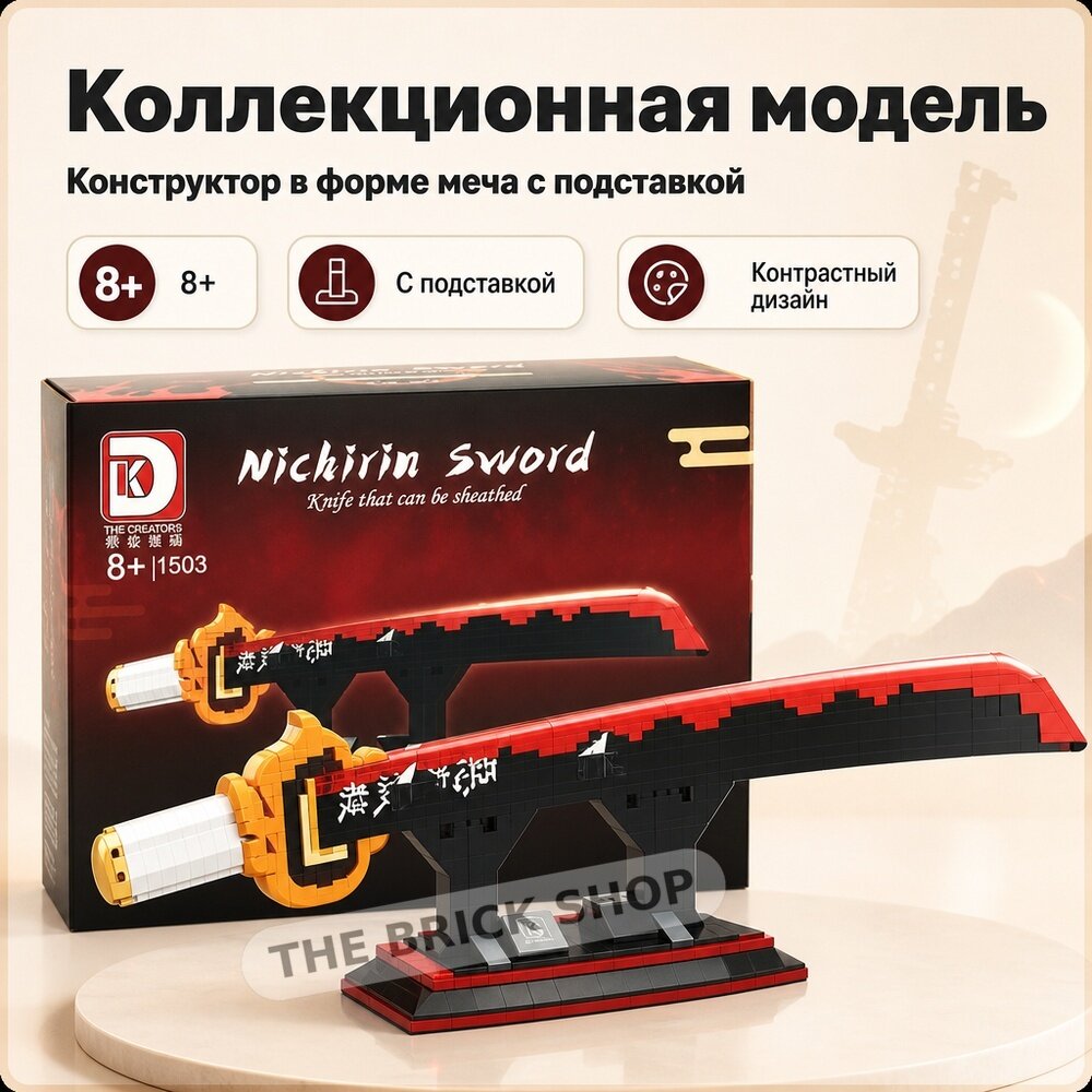 Конструктор меча Nichirin Sword на подставке, 790 деталей, 8+