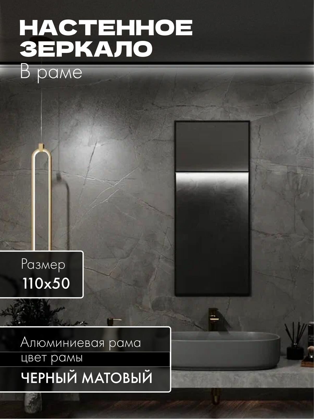 Зеркало в ванную в алюминиевой раме MOONRISE 110х50 см. Черное